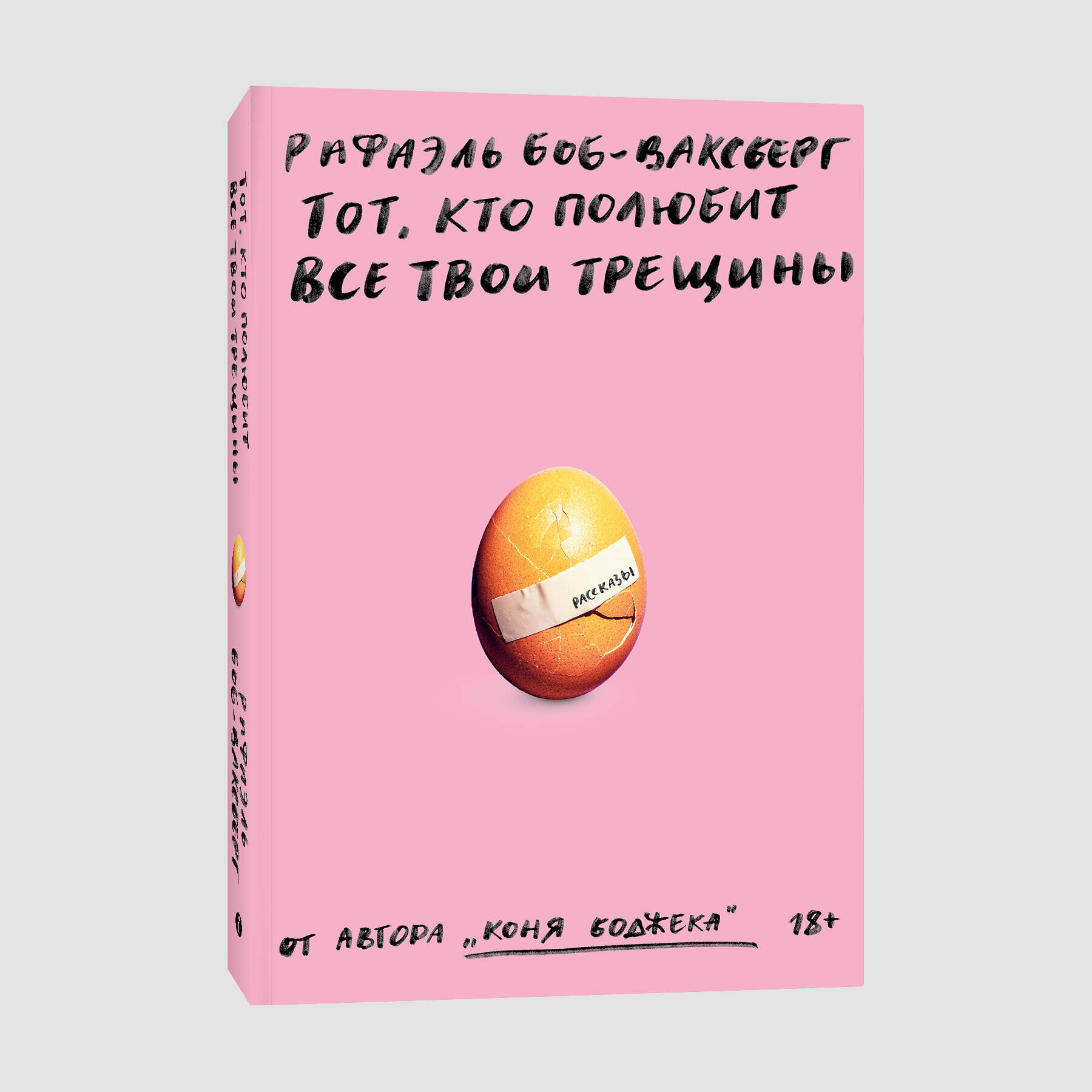 Рафаэль Б. Тот, кто полюбит все твои трещины