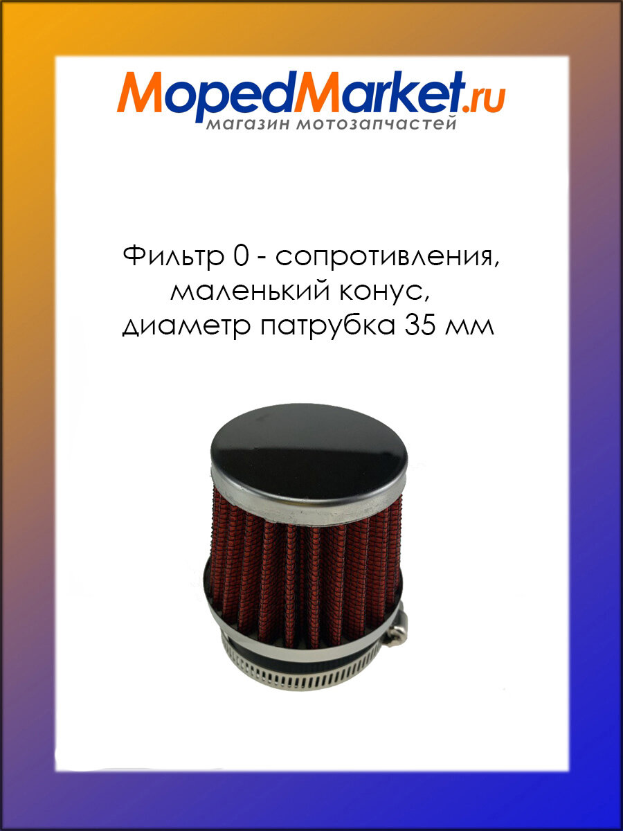 Фильтр 0-сопротивления, маленький конус, диаметр патрубка 35 мм