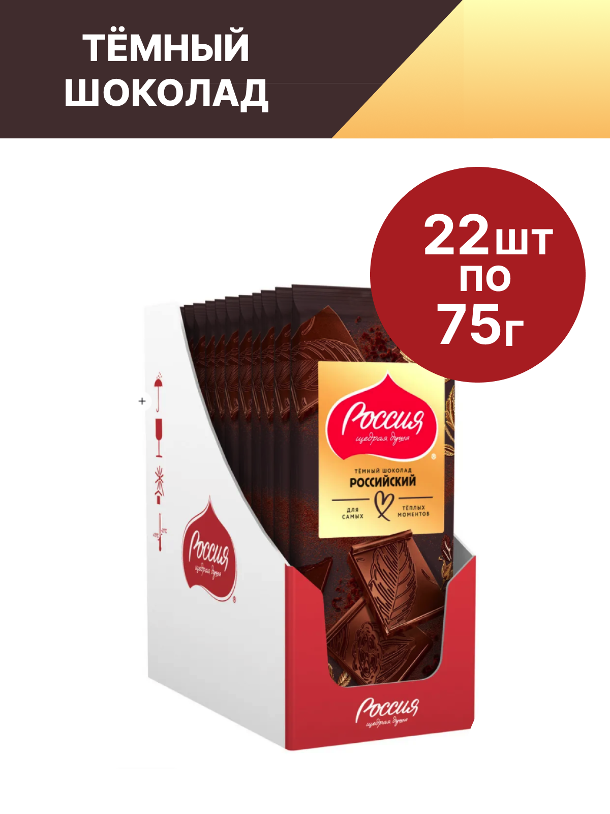 Шоколад Россия, темный, горький шоколад, 22 шт по 75 гр.