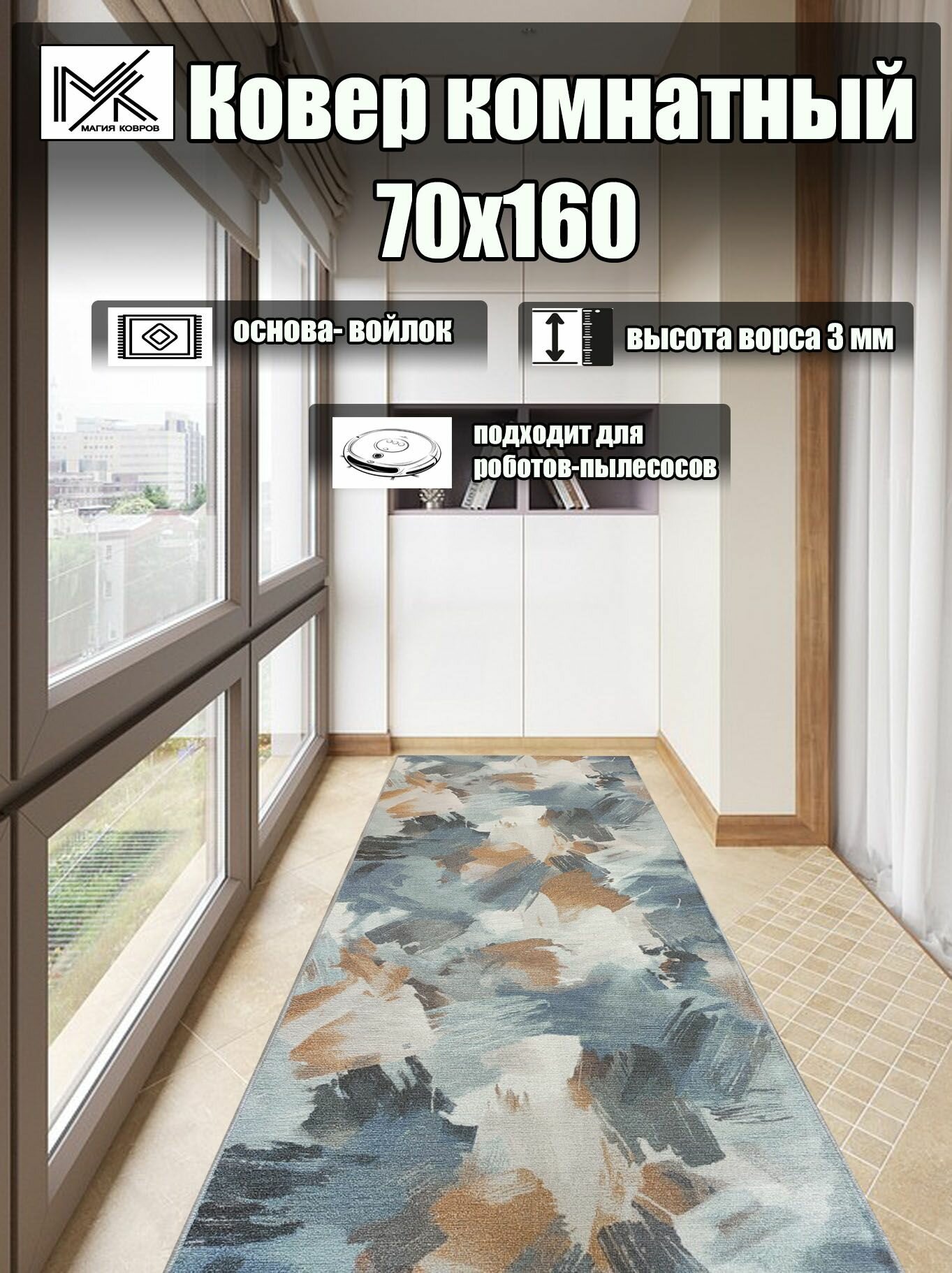 Ковровая дорожка 70*160