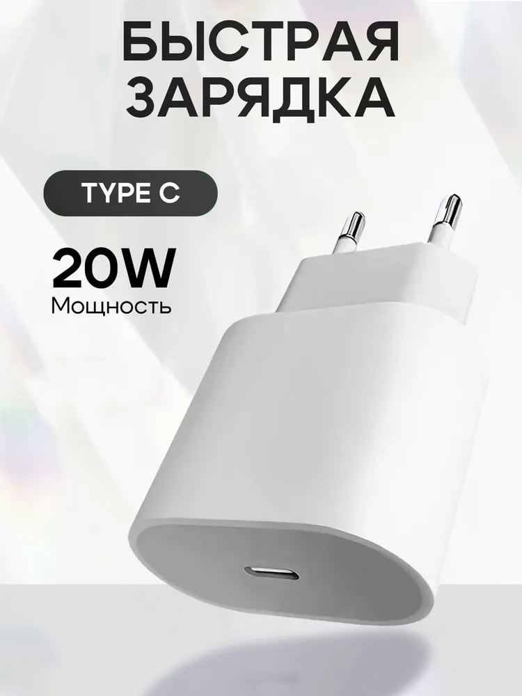Зарядное устройство 20W USB-C + кабель USB-C/USB-C для iPhone 15/16/17 | Быстрая зарядка PD