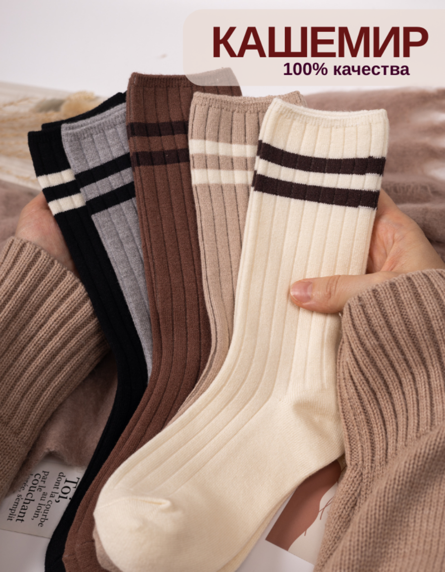 Носки теплые кашемировые набор с полосками в рубчик, комплект