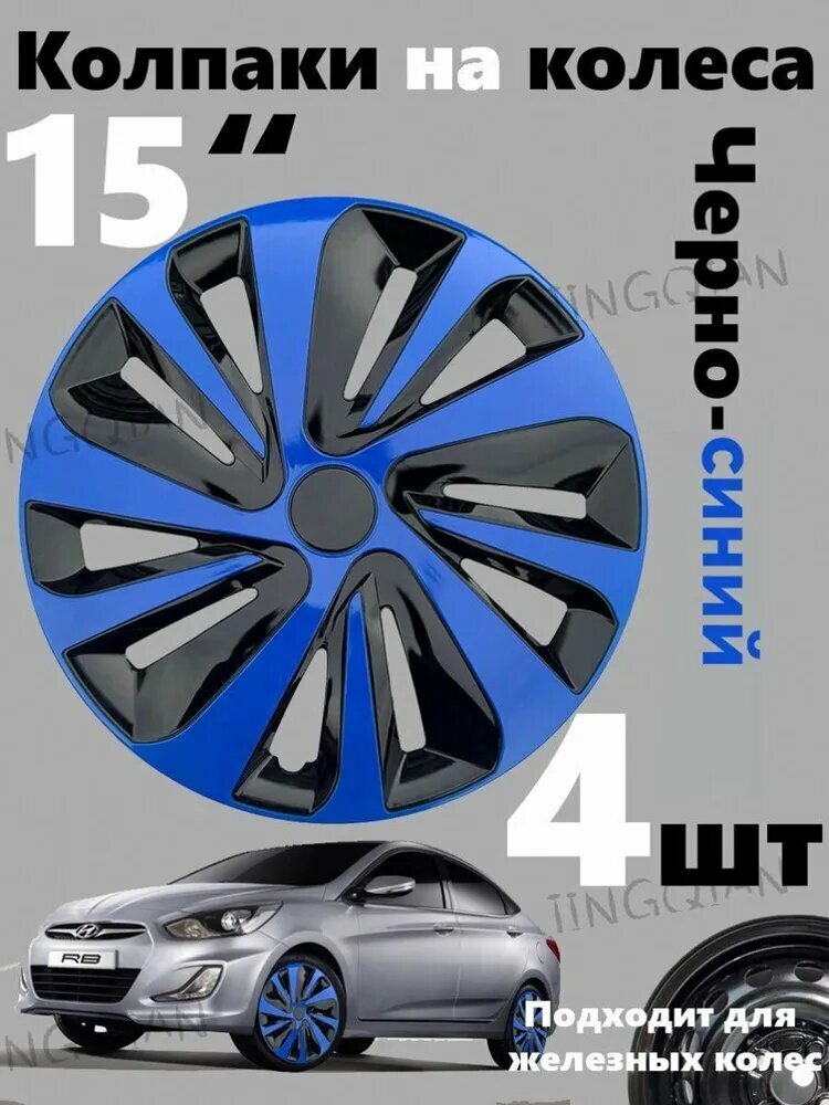 Колпаки на колеса, 15", 4 шт.