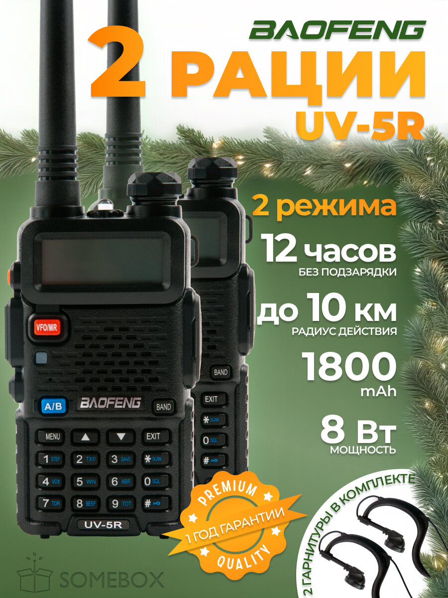 Оригинал Радиостанция Baofeng UV-5R 8 Вт 2 режима 1800 мАч, радиус 10 км, комплект 2 шт