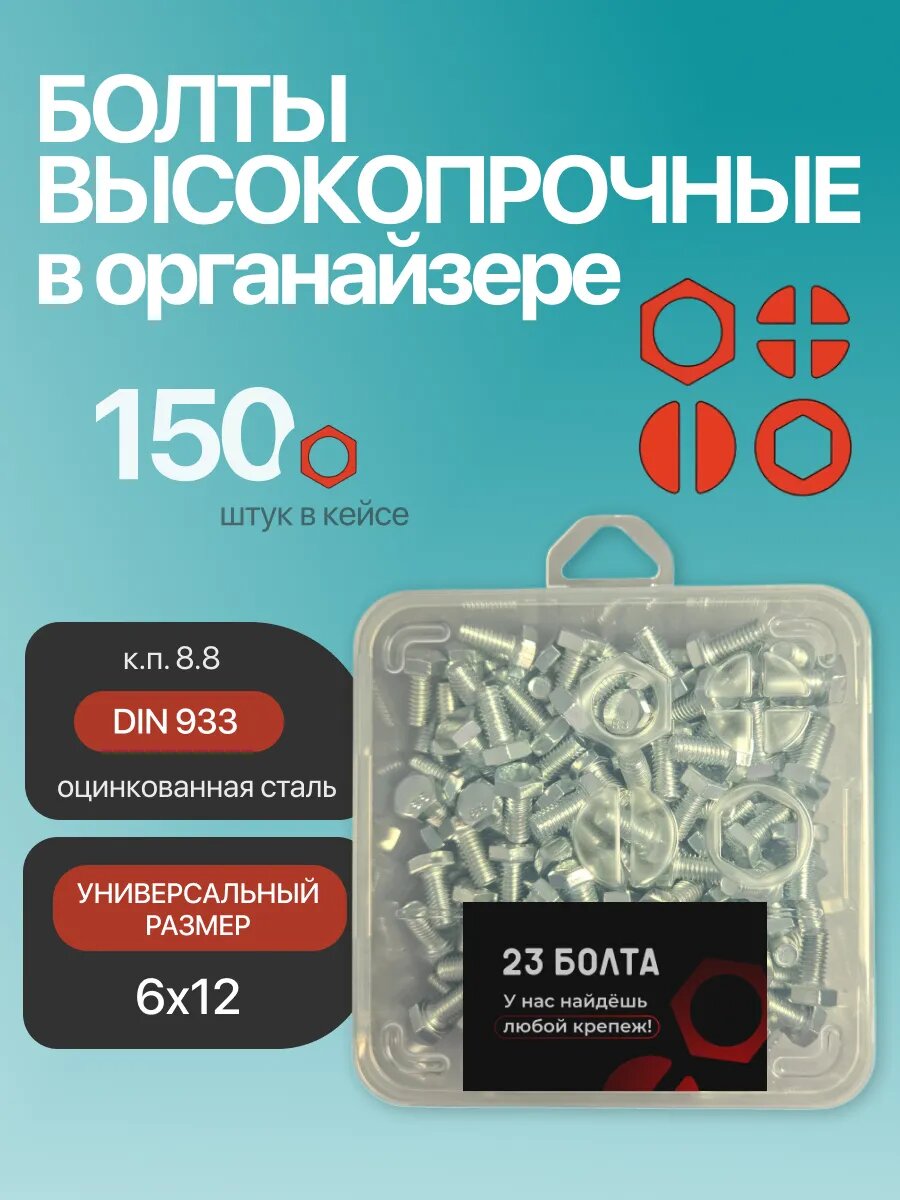 Болт высокопроч. М6х12 ОЦ к. п.8.8 DIN933 органайзер,150 шт