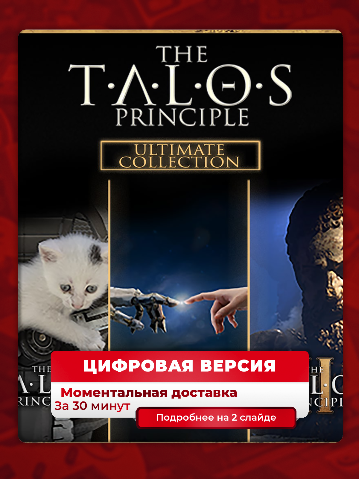The Talos Principle Ultimate Collection на PS4 и PS5, лучшая цена на рынке