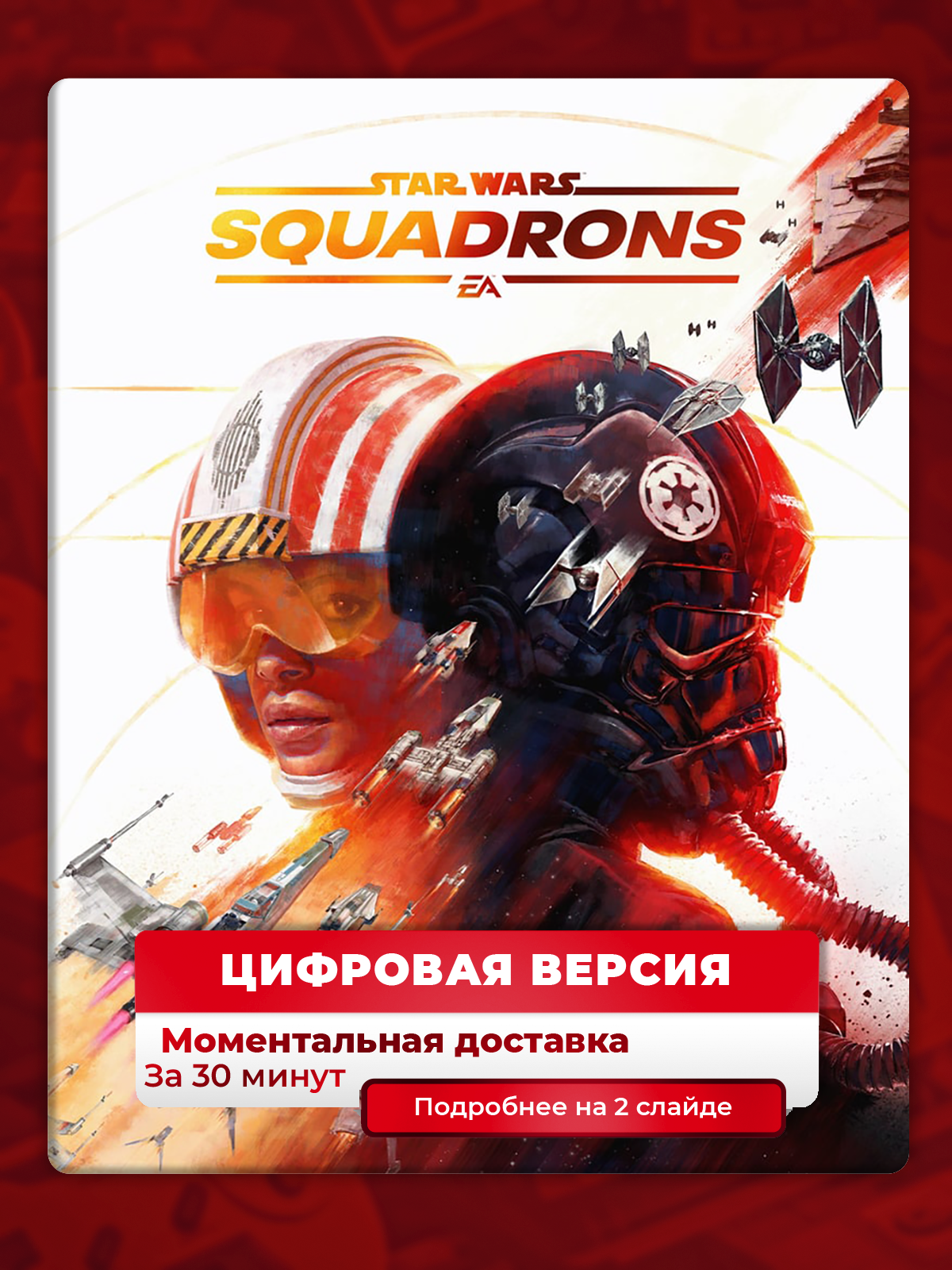 STAR WARS: Squadrons на PS4 и PS5, лучшая цена на рынке, гарантия