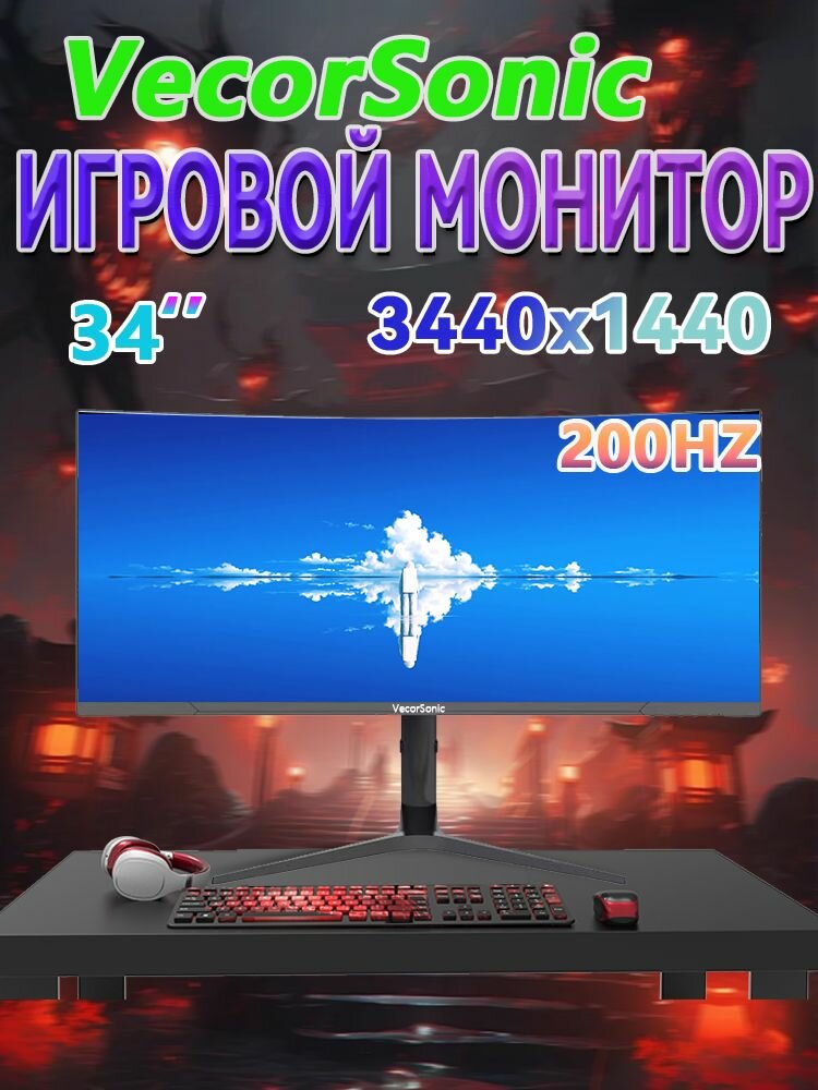 Монитор VecorSonic 34" изогнутым матово-черным экраном 4K 200 Гц, созданный для долгой службы
