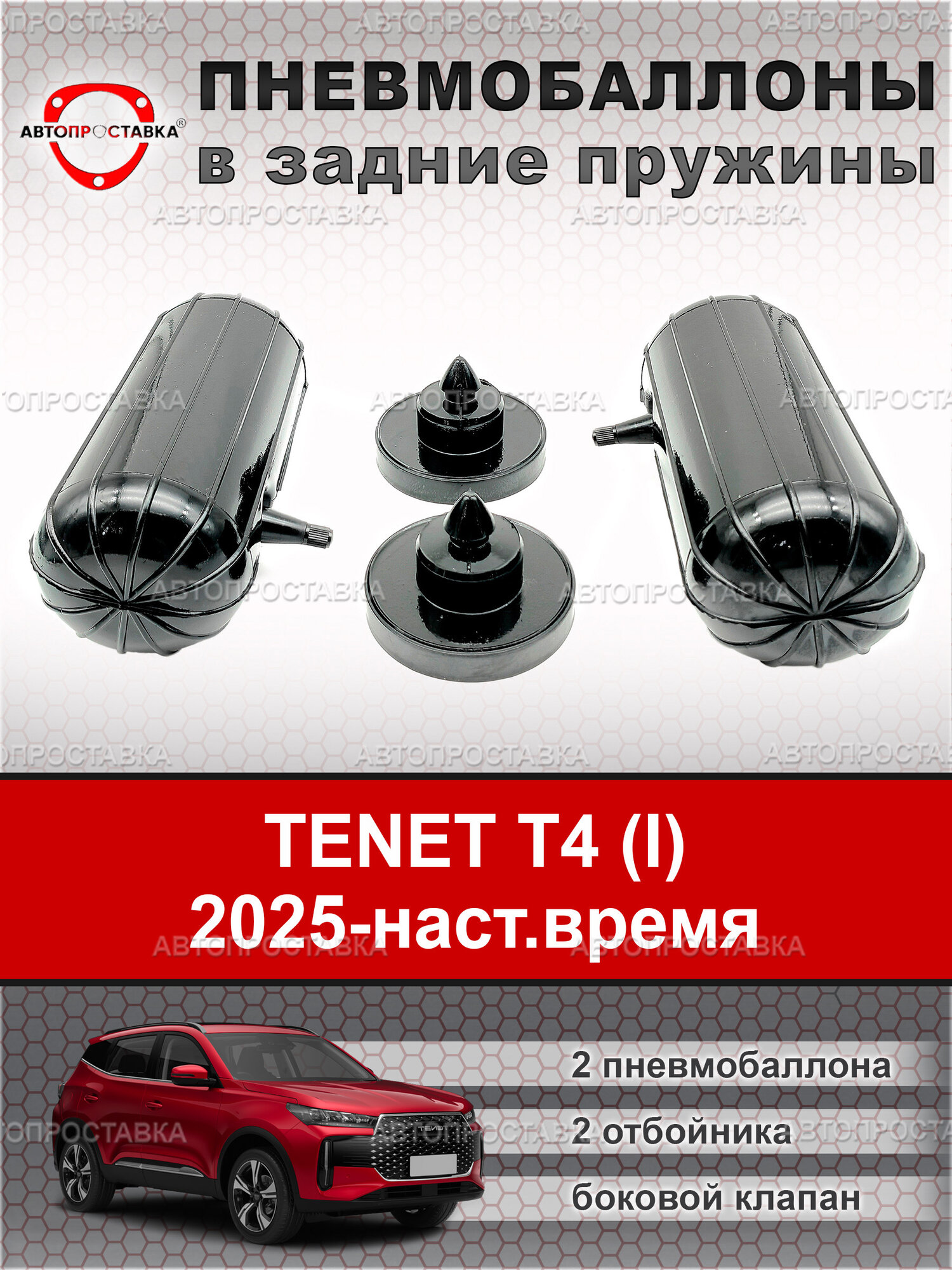 Пневмобаллоны в пружины TENET T4 (I) 2025-наст. время / Пневмобаллоны в задние пружины тенет Т4 1 поколение