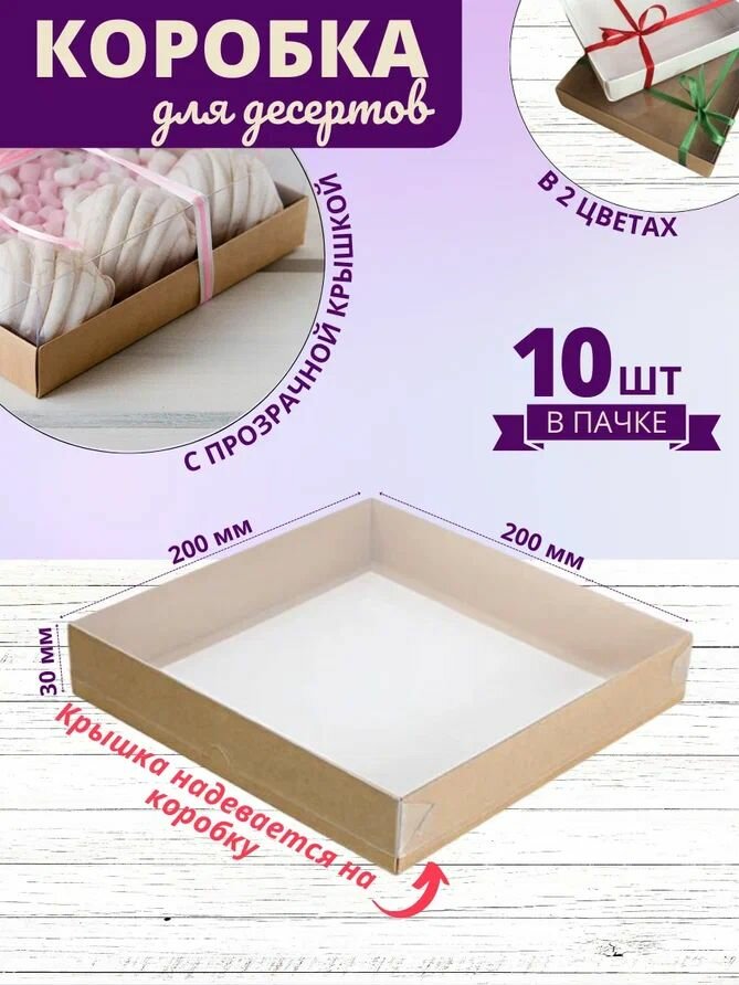 Коробка для десертов крафт/ Кондитерская коробка с прозрачной крышкой 20x20x3 см 10шт
