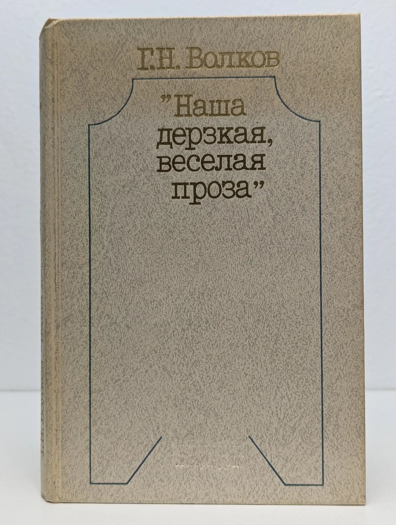 Наша дерзкая, веселая проза Волков Генрих Николаевич 1986