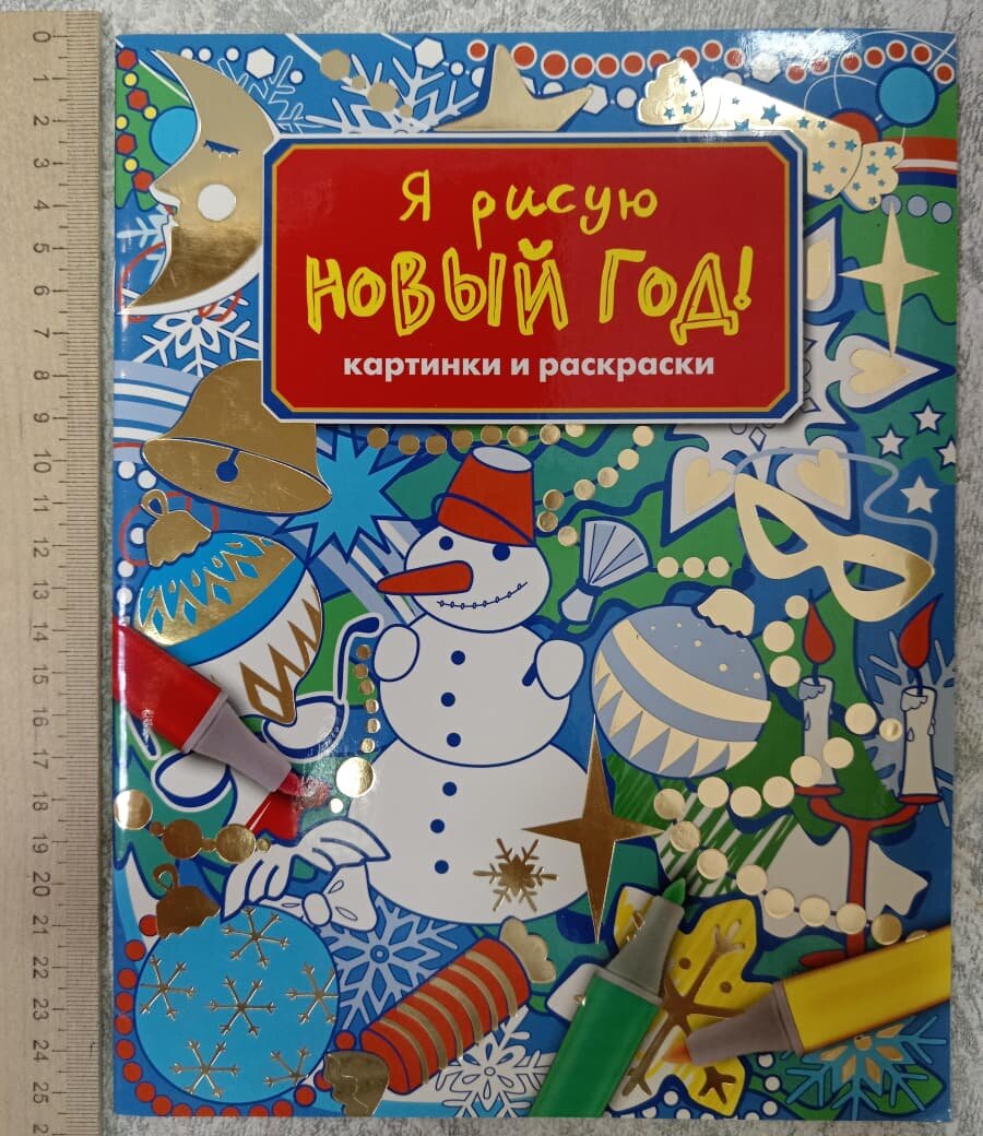 Я рисую новый год! Картинки и раскраски