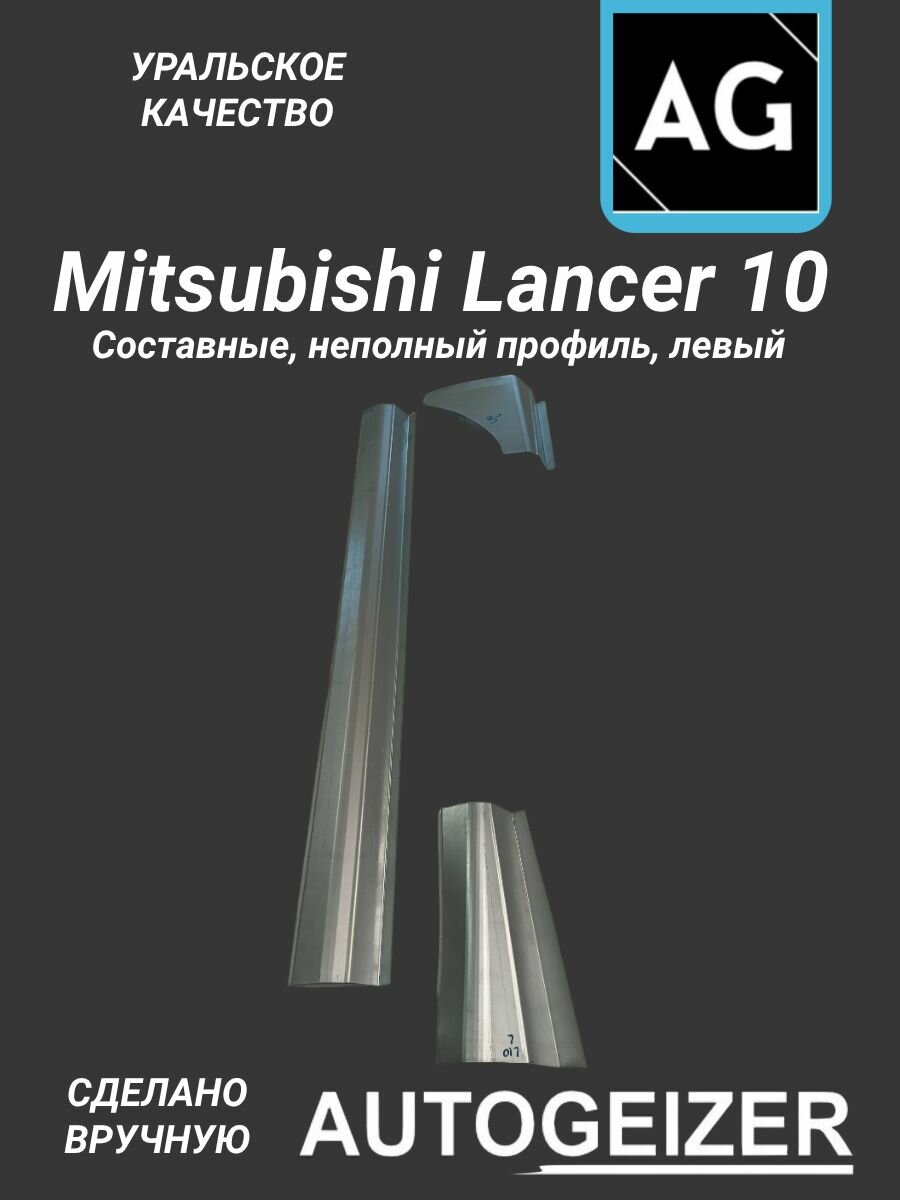 Левый порог Mitsubishi Lancer 10, составной , оцинкованная сталь, AUTOGEIZER