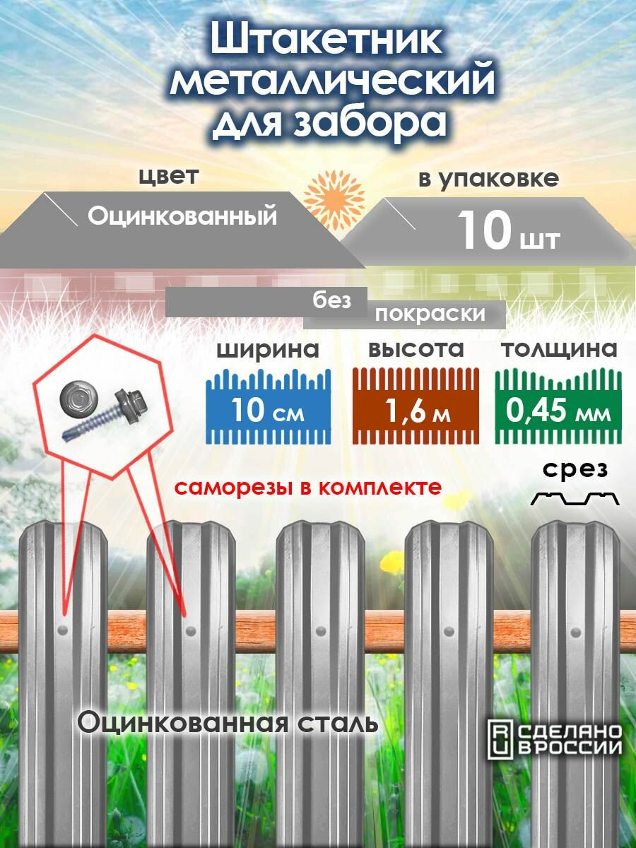 Металлический штакетник М-образный 1.6 м, Сталь, 10 шт