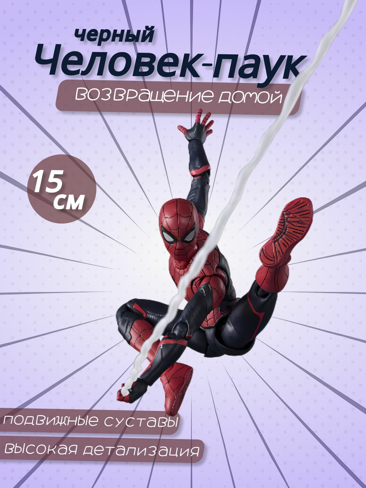 Фигурка чёрный Человек-паук возвращение домой - Black spider-man (15 см.)