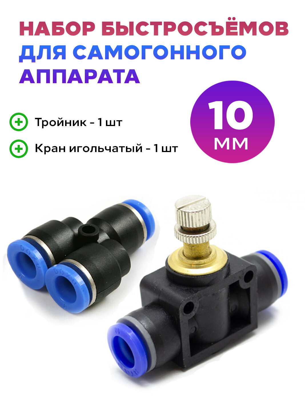 Набор быстросъемов 10 мм (игольчатый кран 1 шт, тройник Y-тип 1 шт)