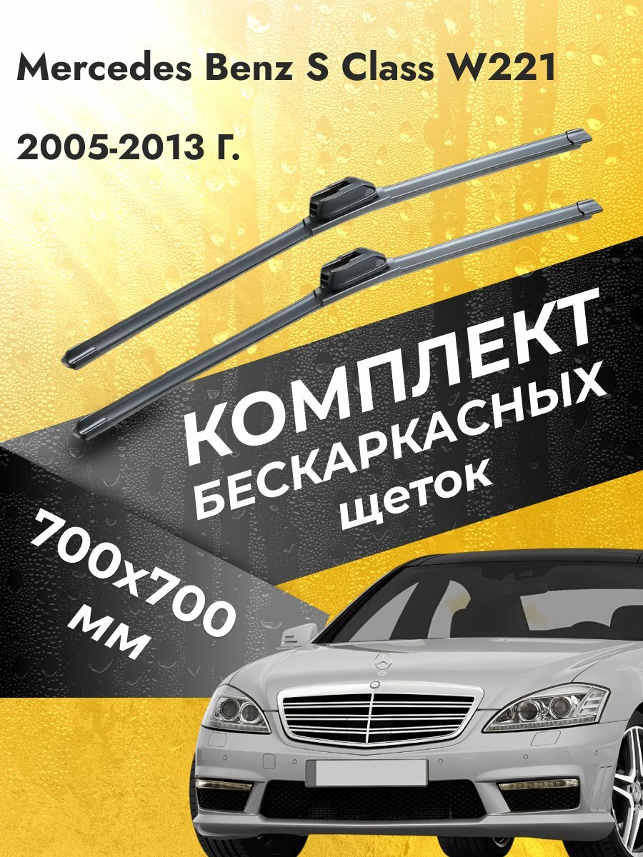 Дворники бескаркасные на Mercedes Benz S Class W221 2005-2013, Комплект 700x700мм (SW2028+SW2028). Мерседес С Класс