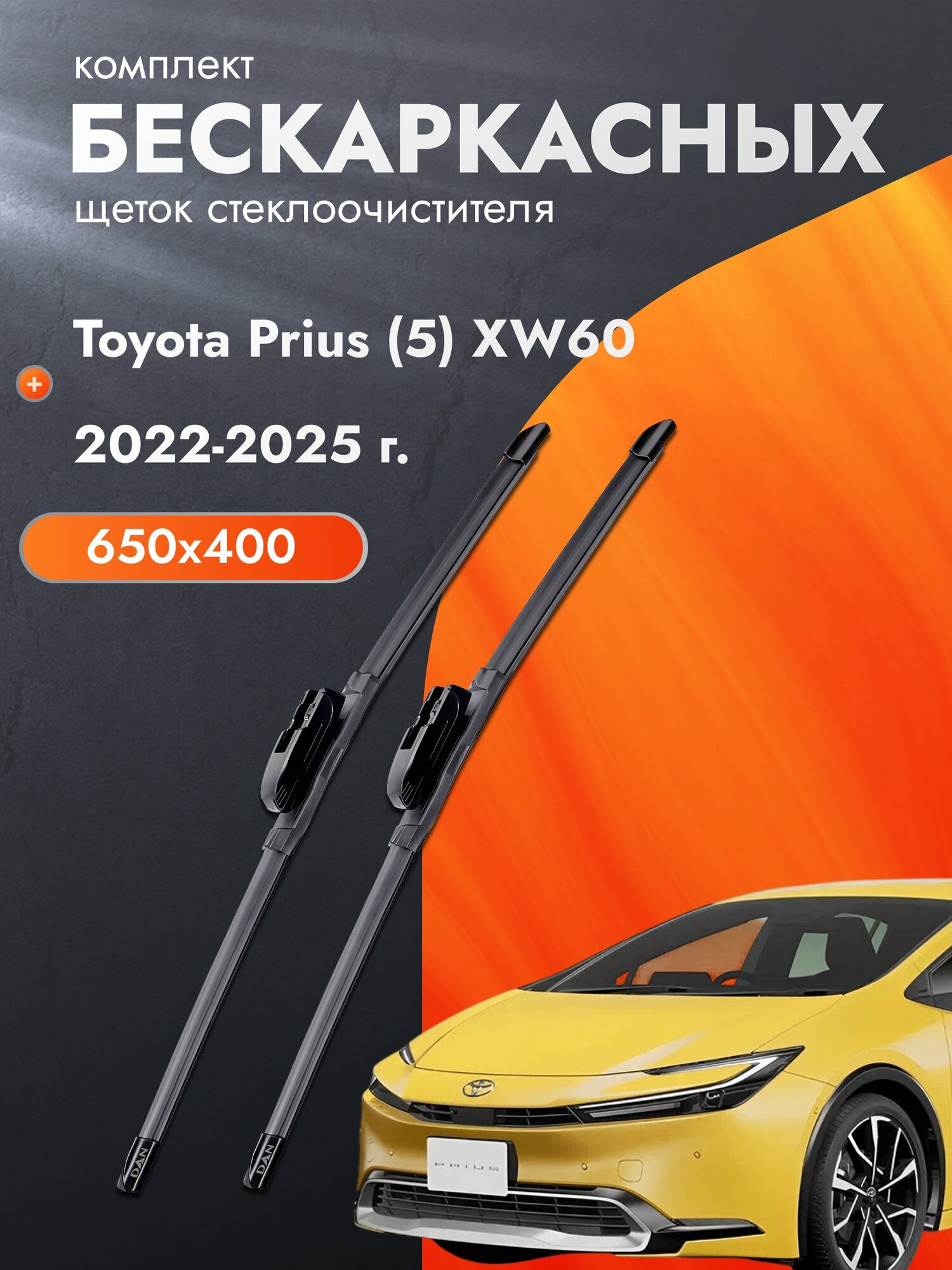 Дворники бескаркасные для Toyota Prius (5) XW60 / 2022-2025 / Комплект щеток стеклоочистителя 650 400 мм Тойота Приус