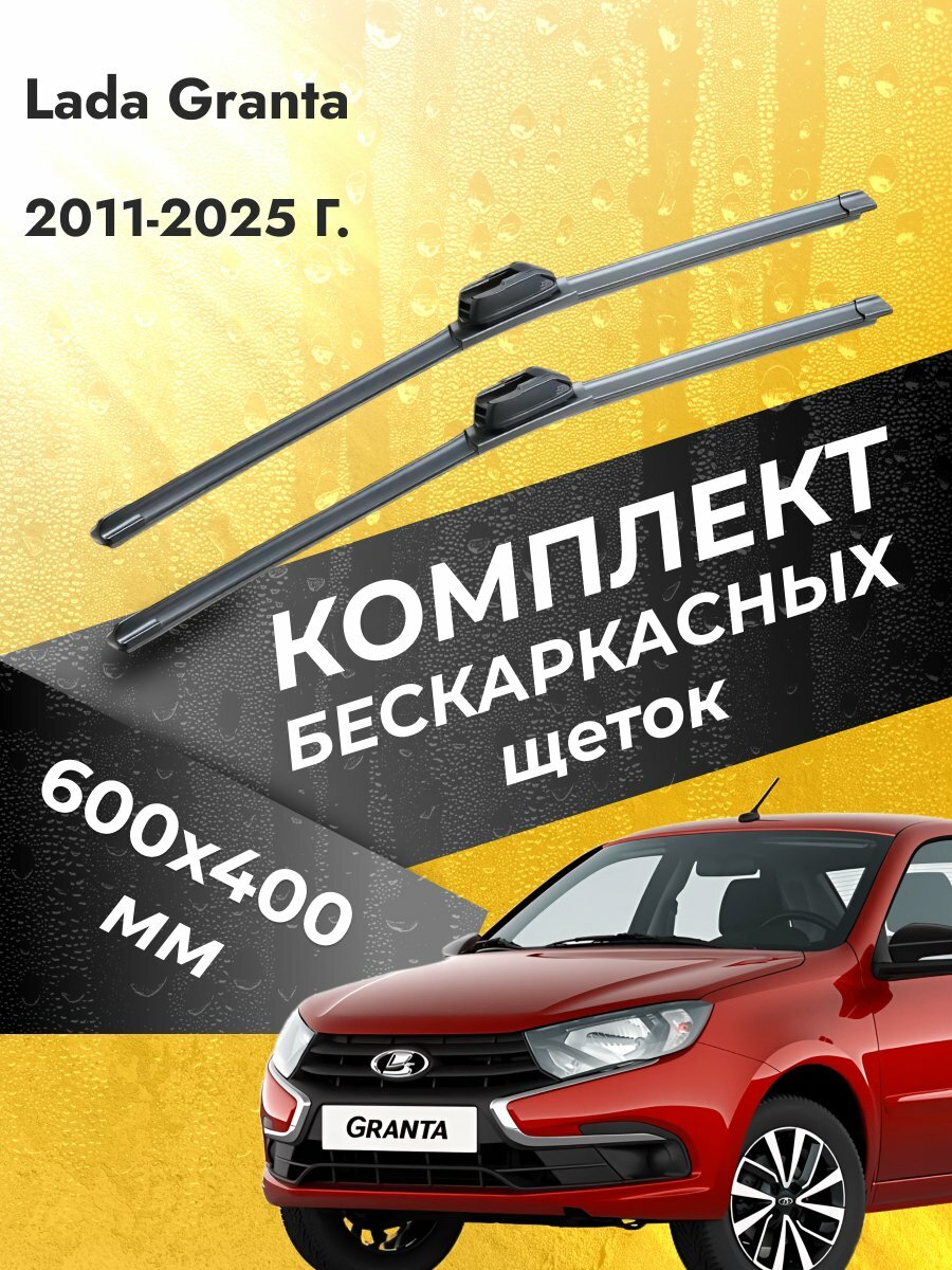 Дворники бескаркасные для Lada Granta / 2011-2025 / Комплект щеток стеклоочистителя 600 400 мм Лада Гранта / ВАЗ 2190, 2191, 2192, 2194