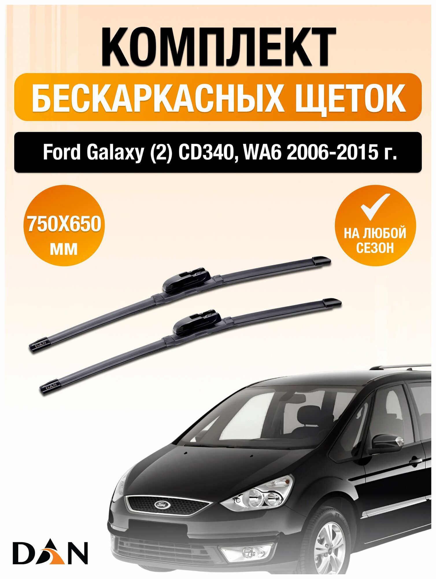 Дворники бескаркасные на Ford Galaxy (2) CD340, WA6 / 2006-2015 / Комплект щеток стеклоочистителя 750 650 мм Форд Гэлакси DAN