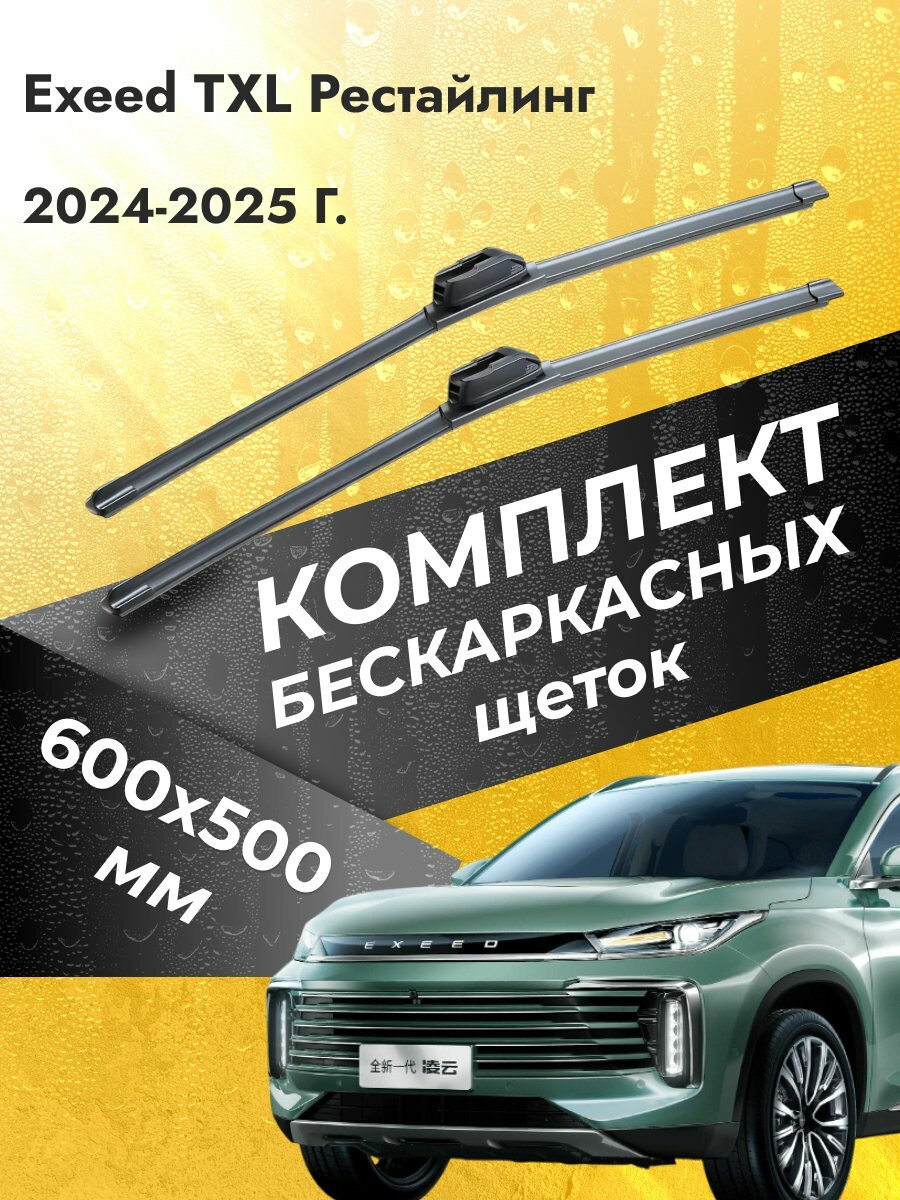 Дворники бескаркасные на Exeed TXL Рестайлинг 2024-2025, Комплект щёток 600x500мм (SW2024+SW2020). Эксид ТХЛ