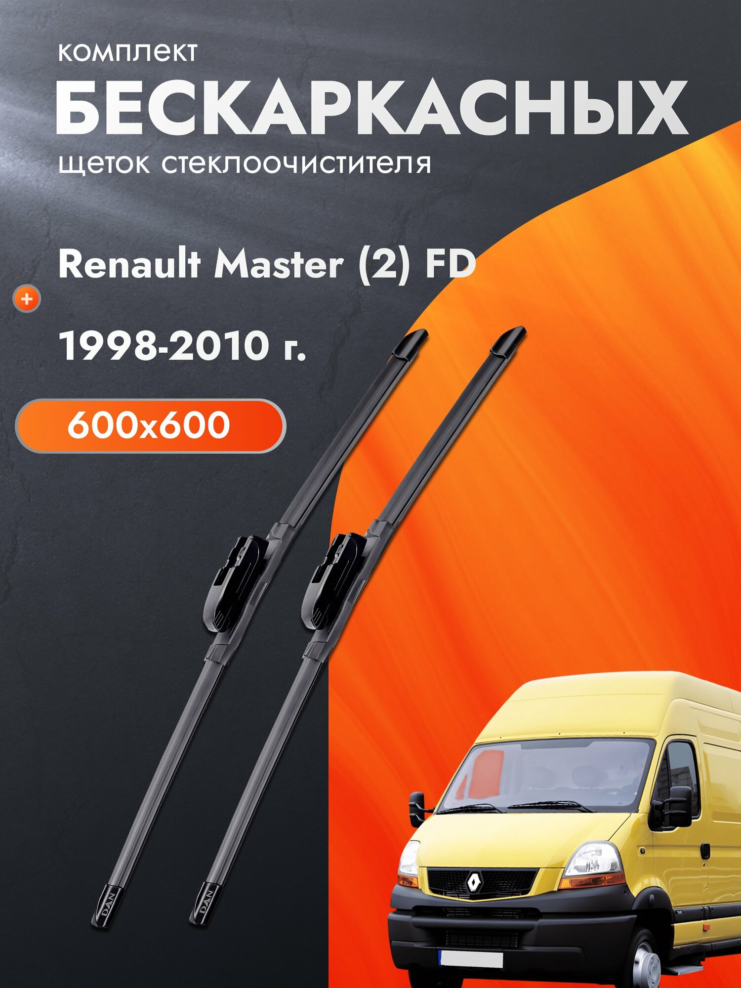 Дворники бескаркасные для Renault Master (2) FD / 1998-2010 / Комплект щеток стеклоочистителя 600 600 мм Рено Мастер