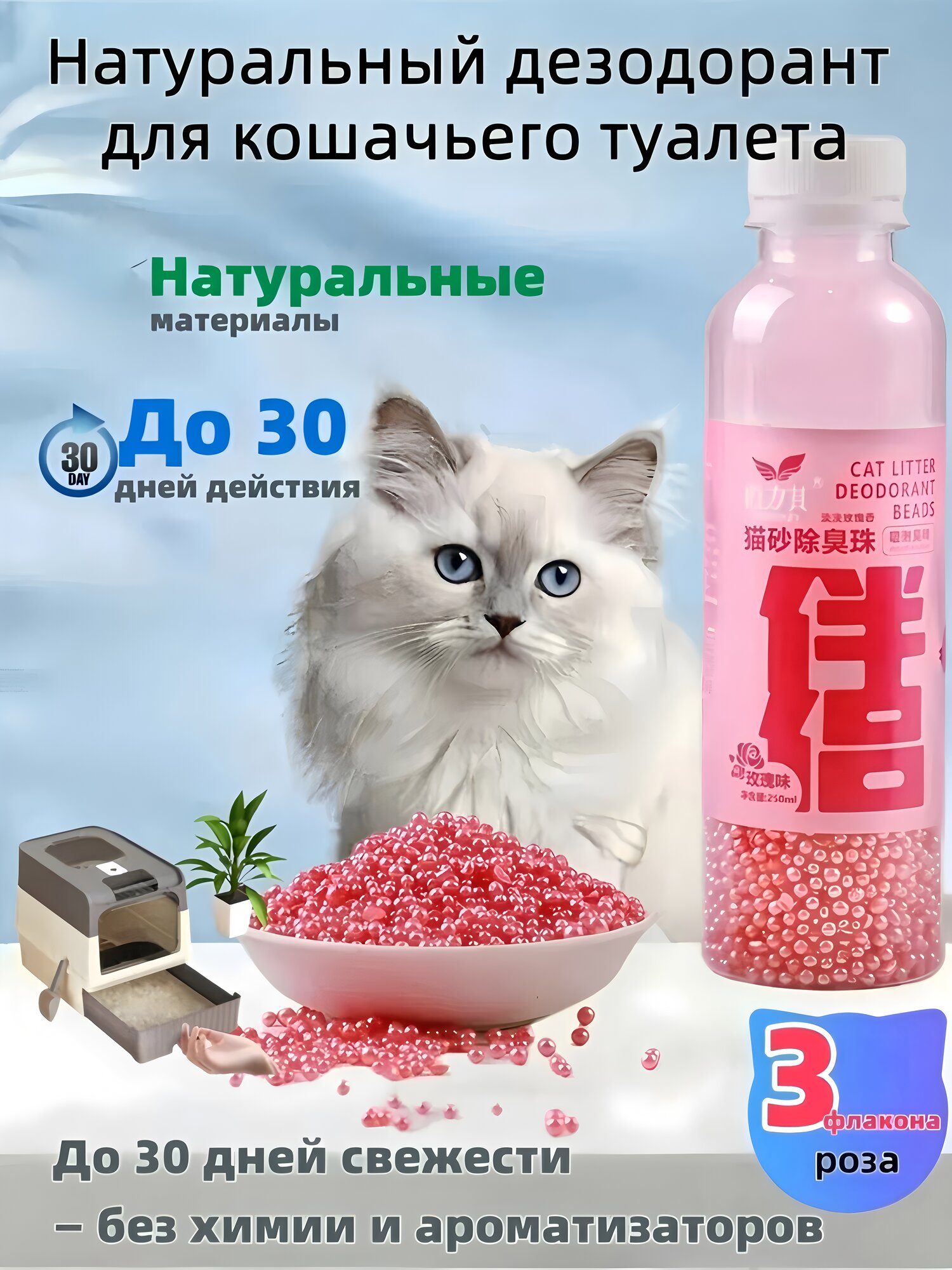Дезодорант для кошачьего туалета, с активированным углем, натуральный, аромат розы, 3 флакона по 300мл