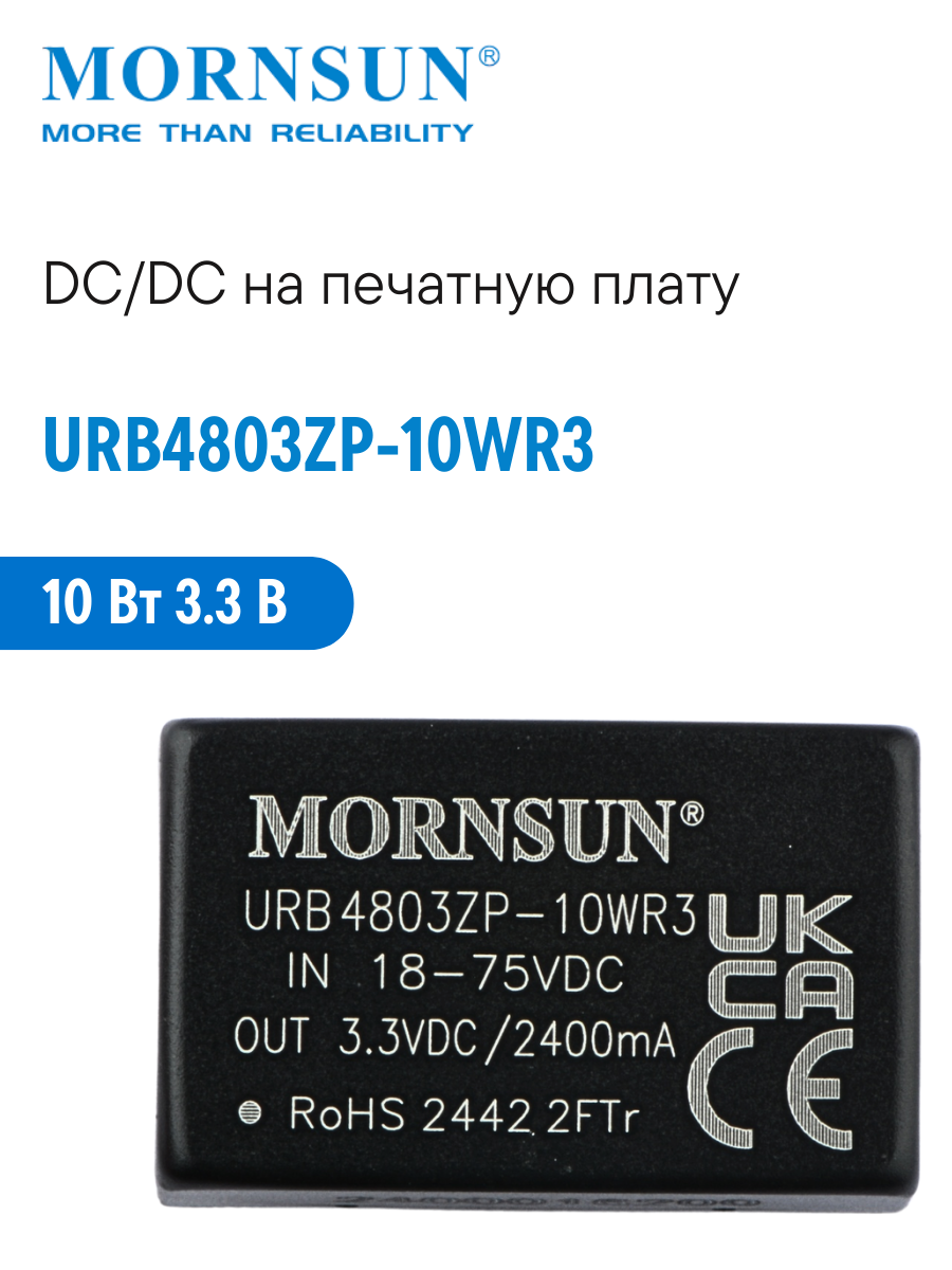 URB4803ZP-10WR3 Mornsun Блок питания на печатную плату, DC/DC 10 Вт 3.3 В, изолированный, широкий вход