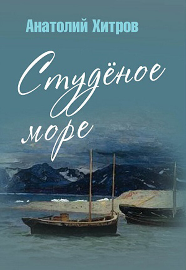 Хитров А. Н._Студёное море [Книга / Издательство «родина»], 544 стр.