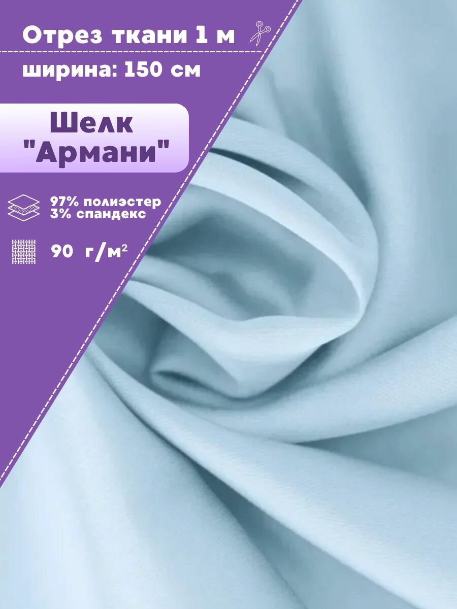 Ткань Шелк "Армани" стрейч/для платья/ блузы, цв. св. голубой, пл. 90 г/кв, ш-145 см, отрез 1 метр