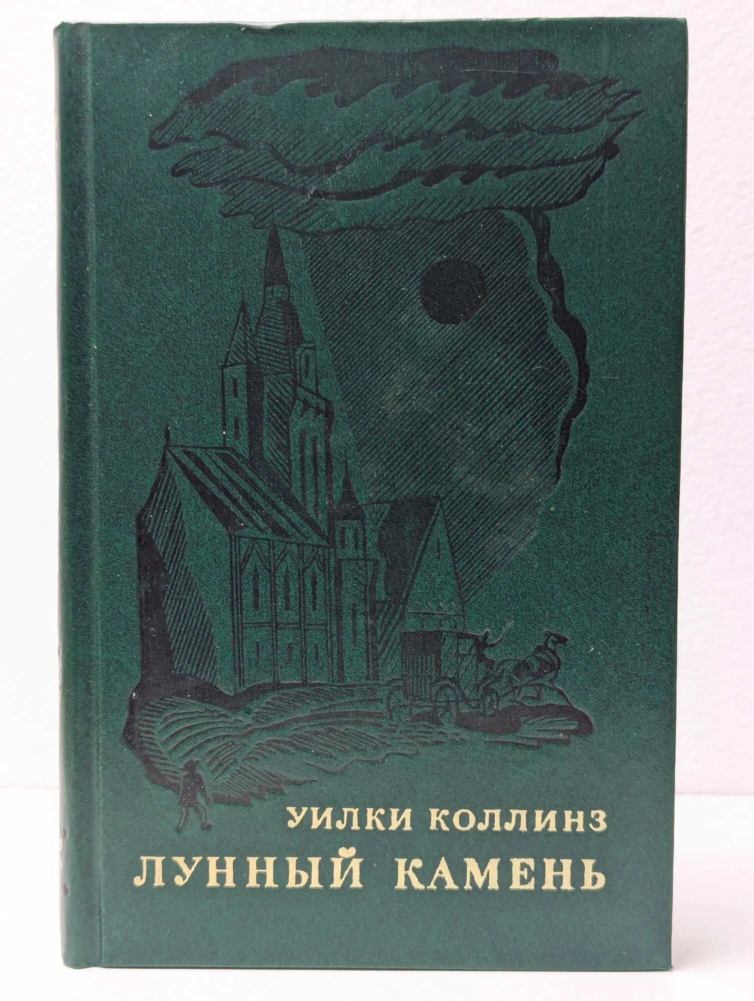 Лунный камень Коллинз Уилки Уильям 1976