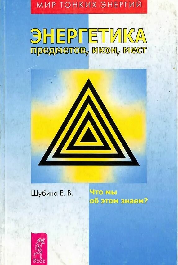 Энергетика предметов, икон, мест. Что мы об этом знаем. Шубина Елена Викторовна. Весь. 2004. Мягкая обложка. 96 стр