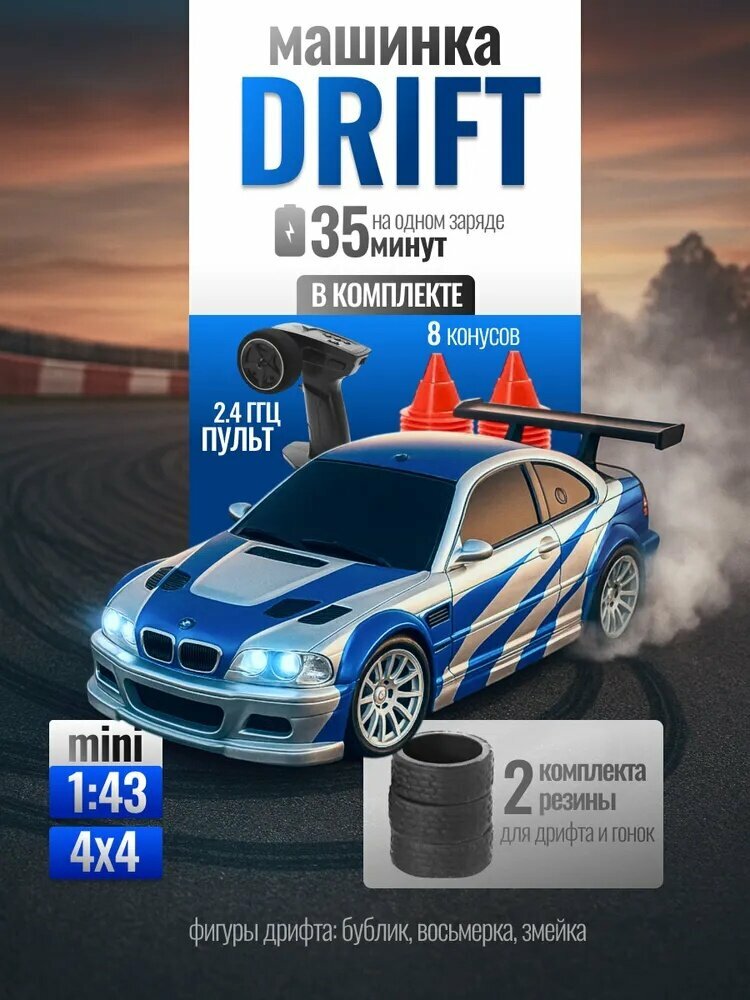 Машинка на Радиоуправлении для Гонок и Дрифта BMW E46