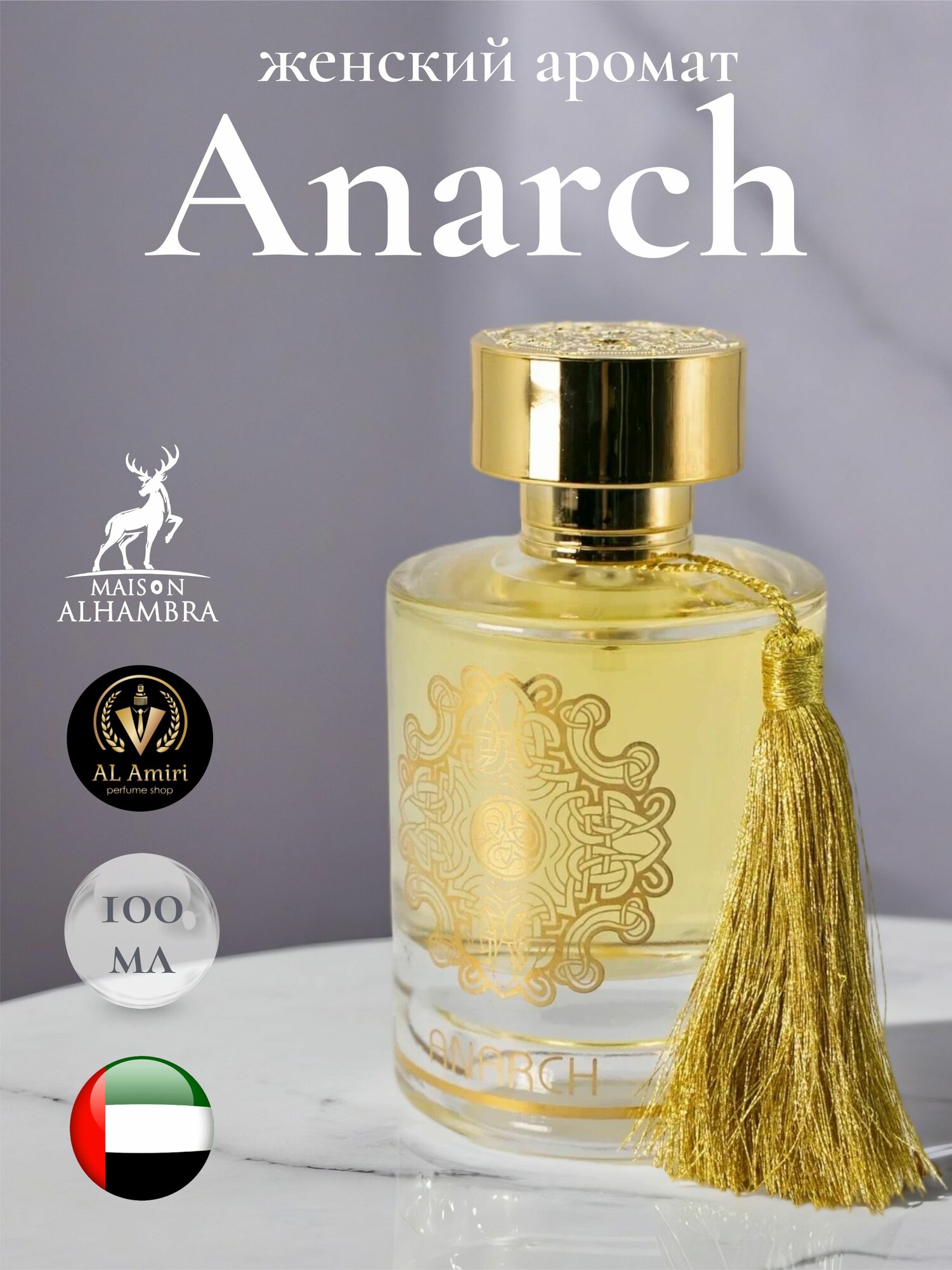 Духи женские парфюм стойкие арабские Anarch, Maison Alhambra, 100 мл