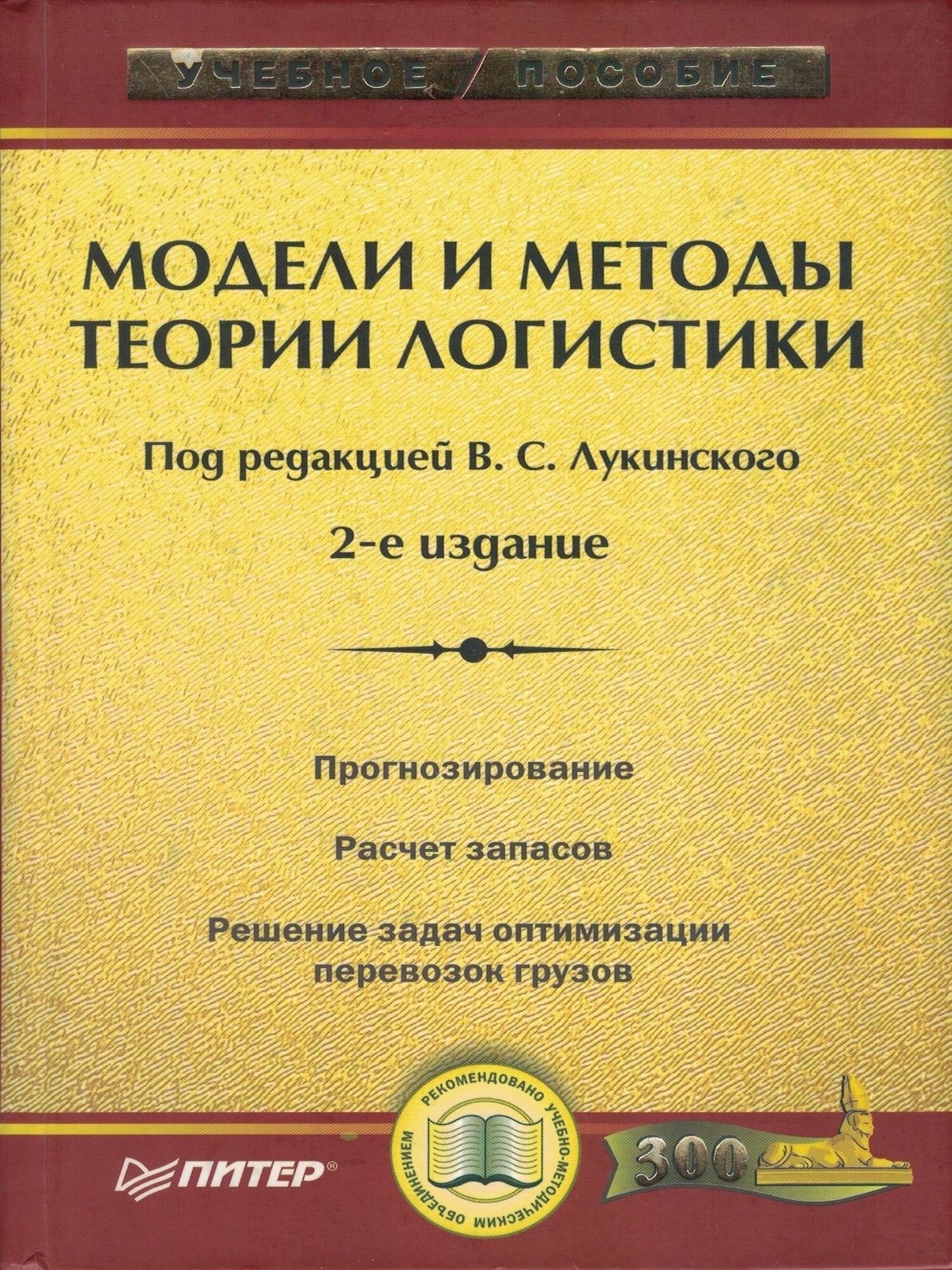 Модели и методы теории логистики
