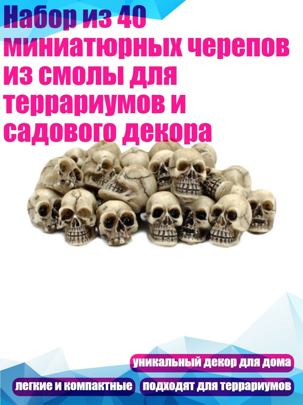 Набор из 40 миниатюрных черепов из смолы для террариумов и садового декора