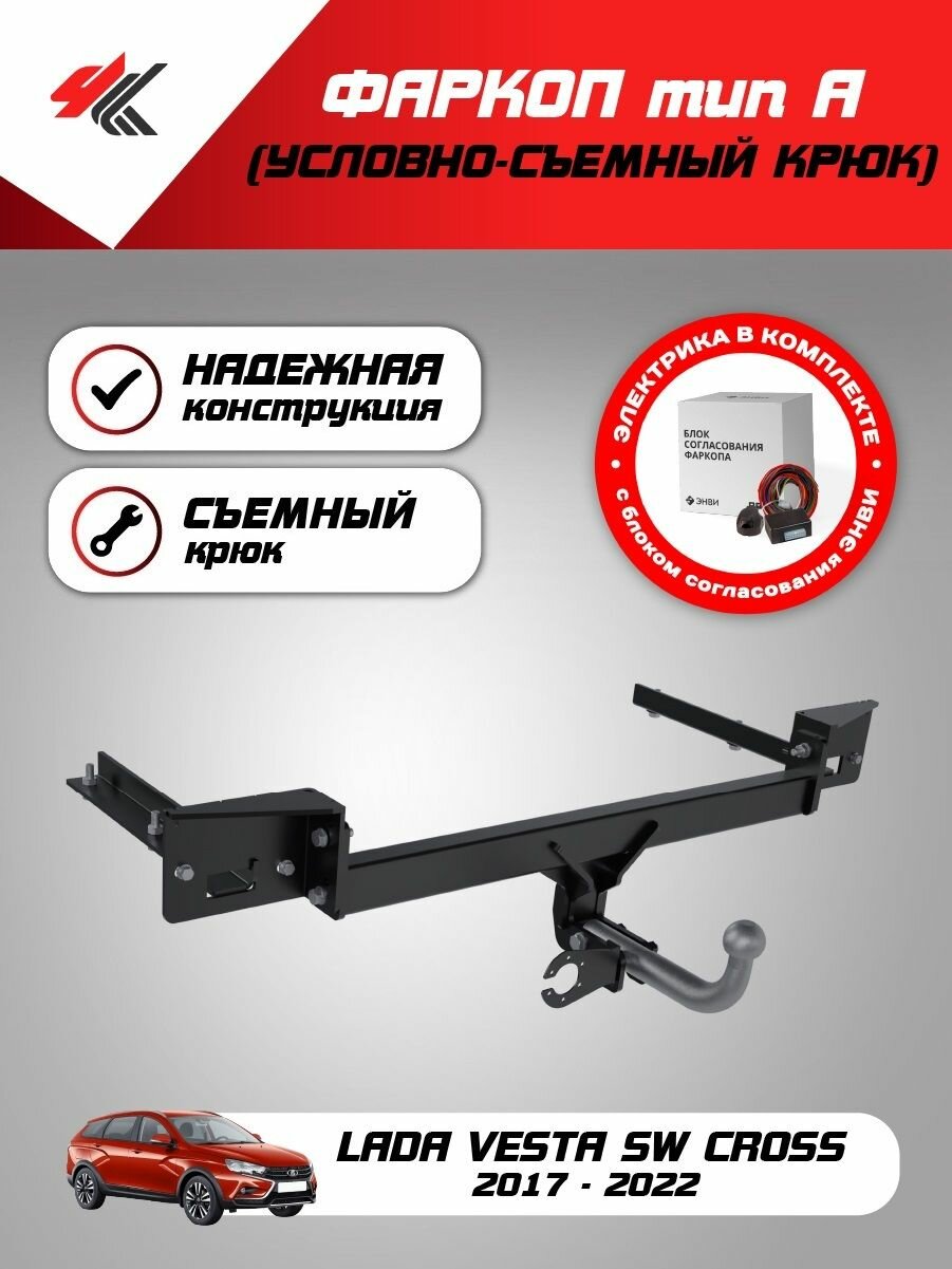 Фаркоп (тип "A") Лада Веста Св Кросс (2017-2022) "PT-Group" + блок согласования "Энви"