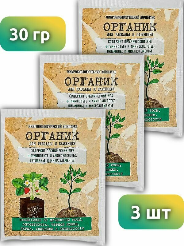 Микробиологический Комплекс Органик для рассады и саженцев 30 гр, 3 шт