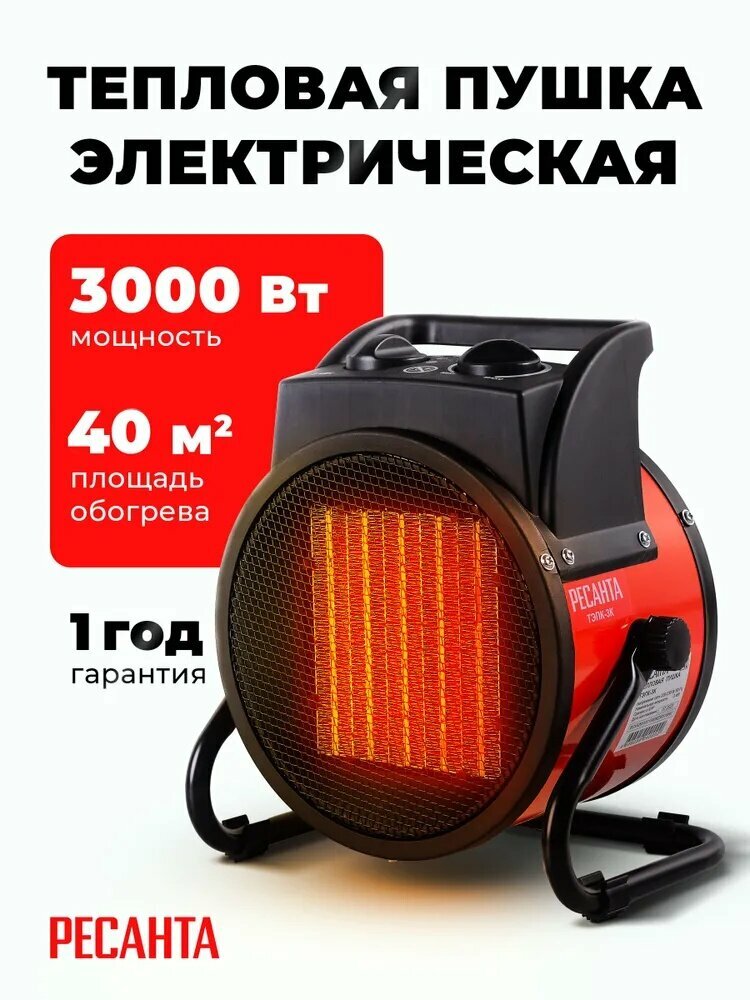 Тепловая пушка Ресанта "ТЭПК-3К", 3000Вт, керамическая, 40м2, термостат, защита от перегрева