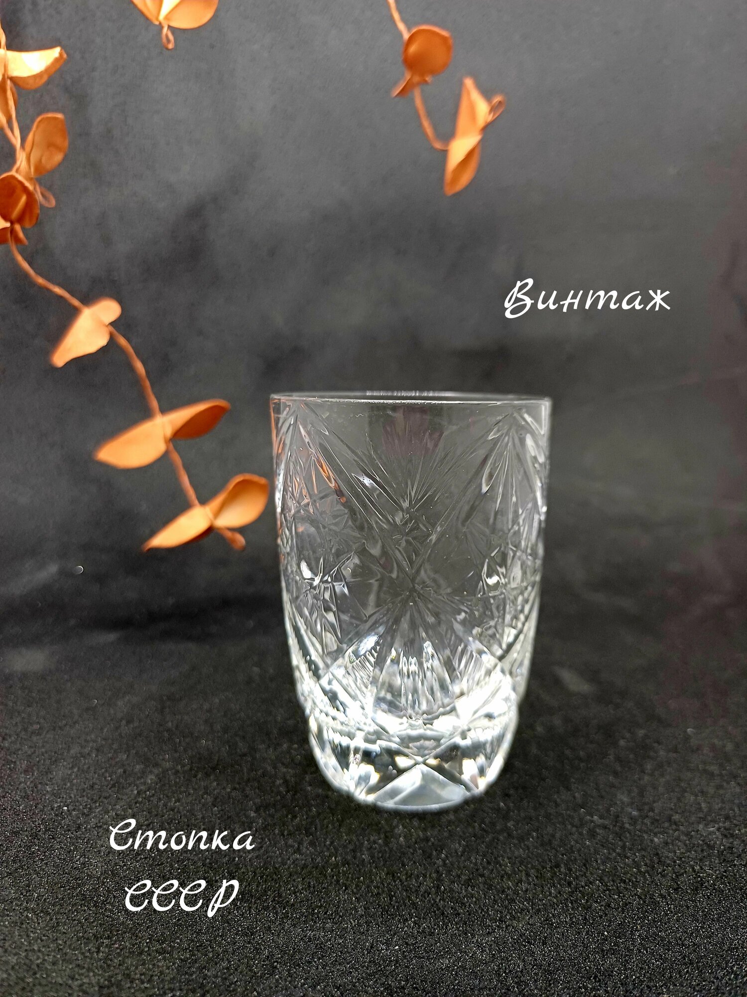 Стопка с рельефным геометрическим рисунком винтажная, хрусталь, алмазная грань, СССР