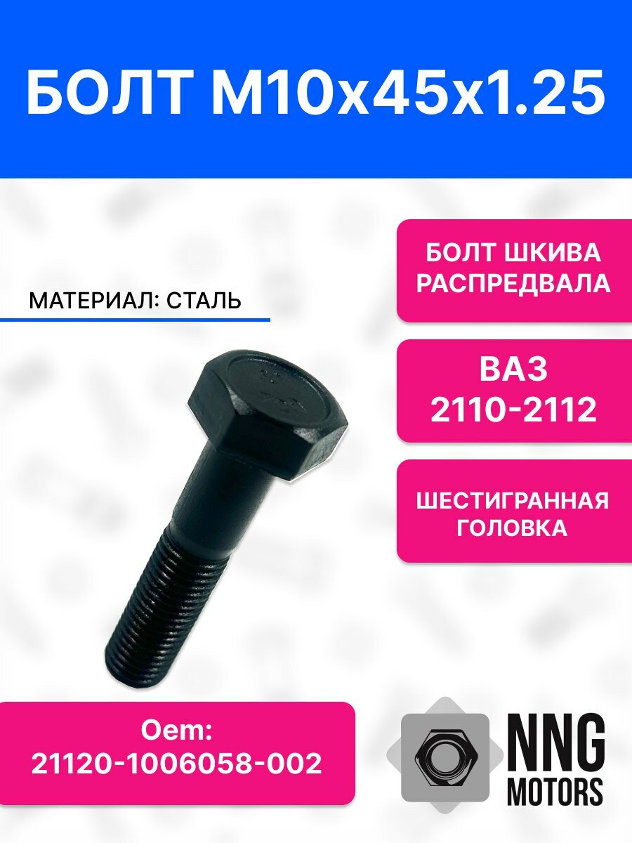 Болт шестерни распредвала для Ваз 2108-21099, 2110-2112, Приора, Веста