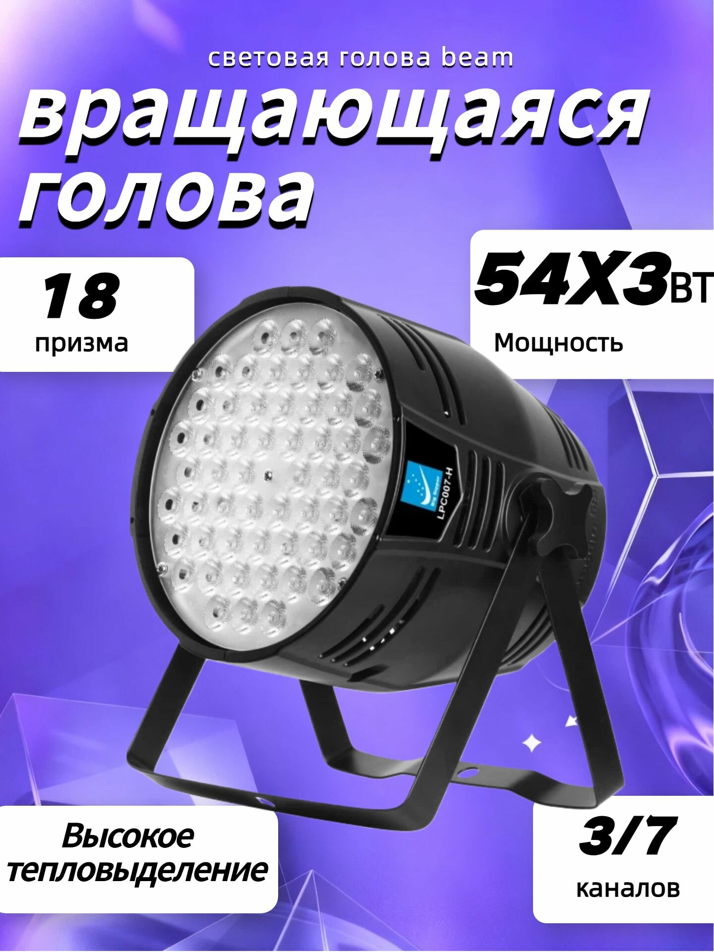 Светодиодный прожектор смены цвета, колорчэнджер RGBW 54*3Вт