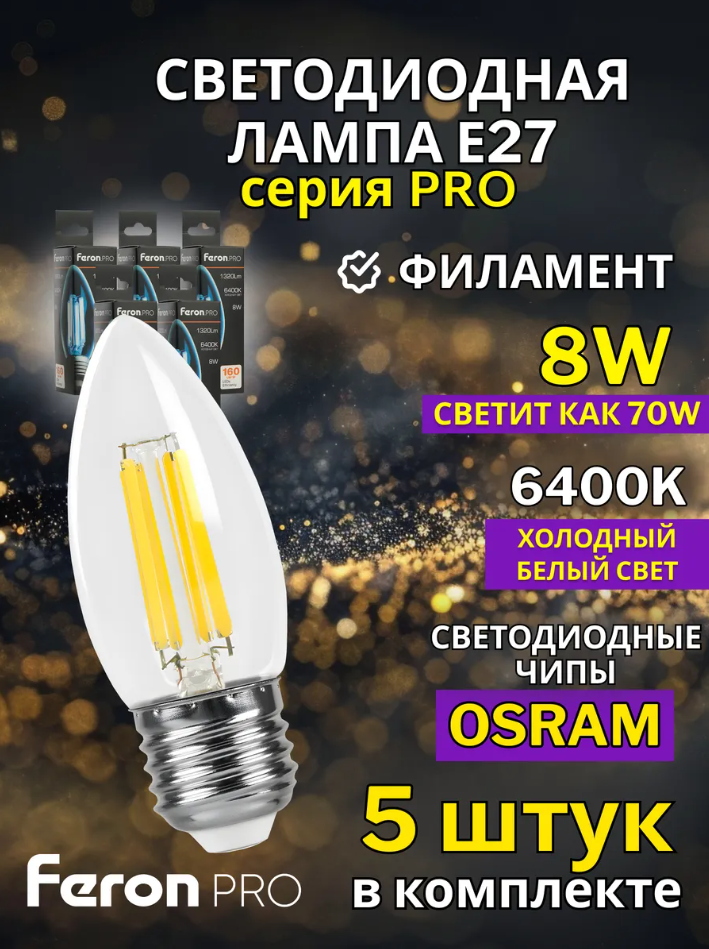 Лампа светодиодная E27 свеча 8W 6400К 5 шт