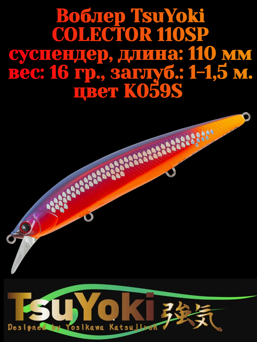 Воблер TsuYoki COLECTOR 110SP, суспендер , длина 110 мм, вес 16 гр, заглубление 1 - 1.5 м, цвет K059S