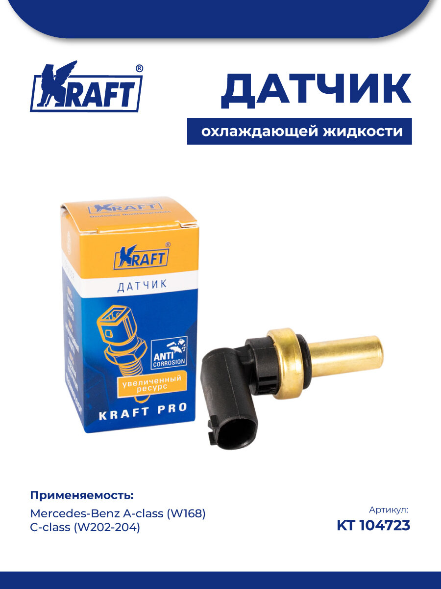 Датчик температуры охлаждающей жидкости для а/м Mеrcedes-Benz A-class (W168)