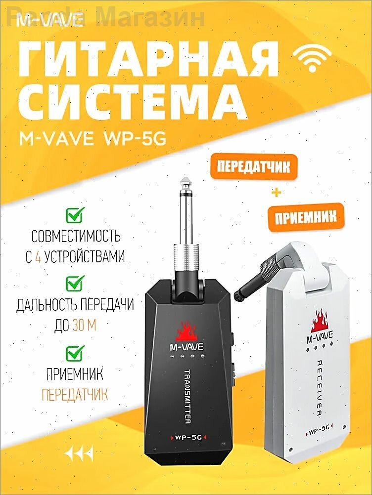 Беспроводная гитарная система WP-5G (приемник/передатчик) Черный и серый
