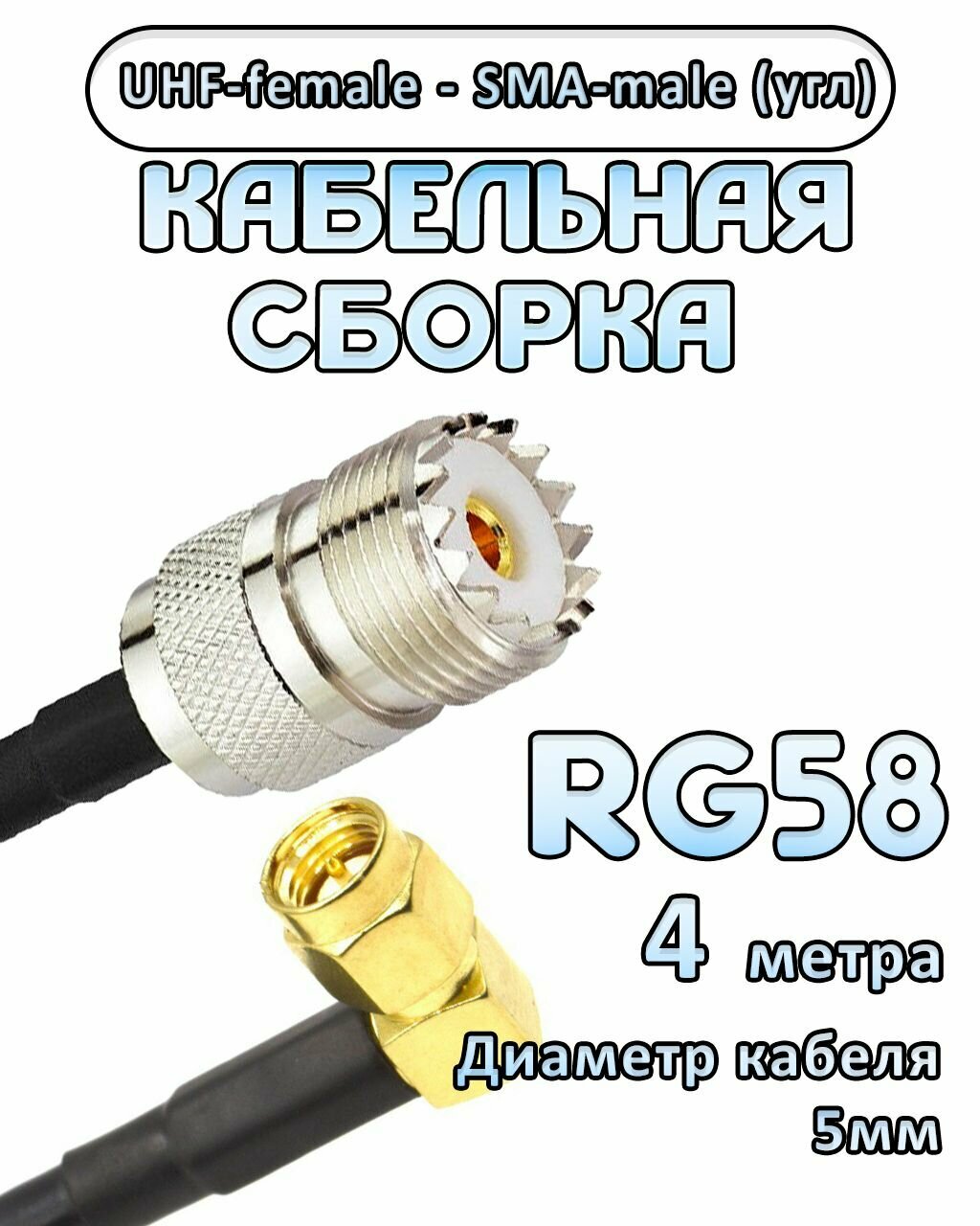 Кабельная сборка 50 Ом на RG-58 с разъемами UHF-female - SMA-male (угловой), 4 метра