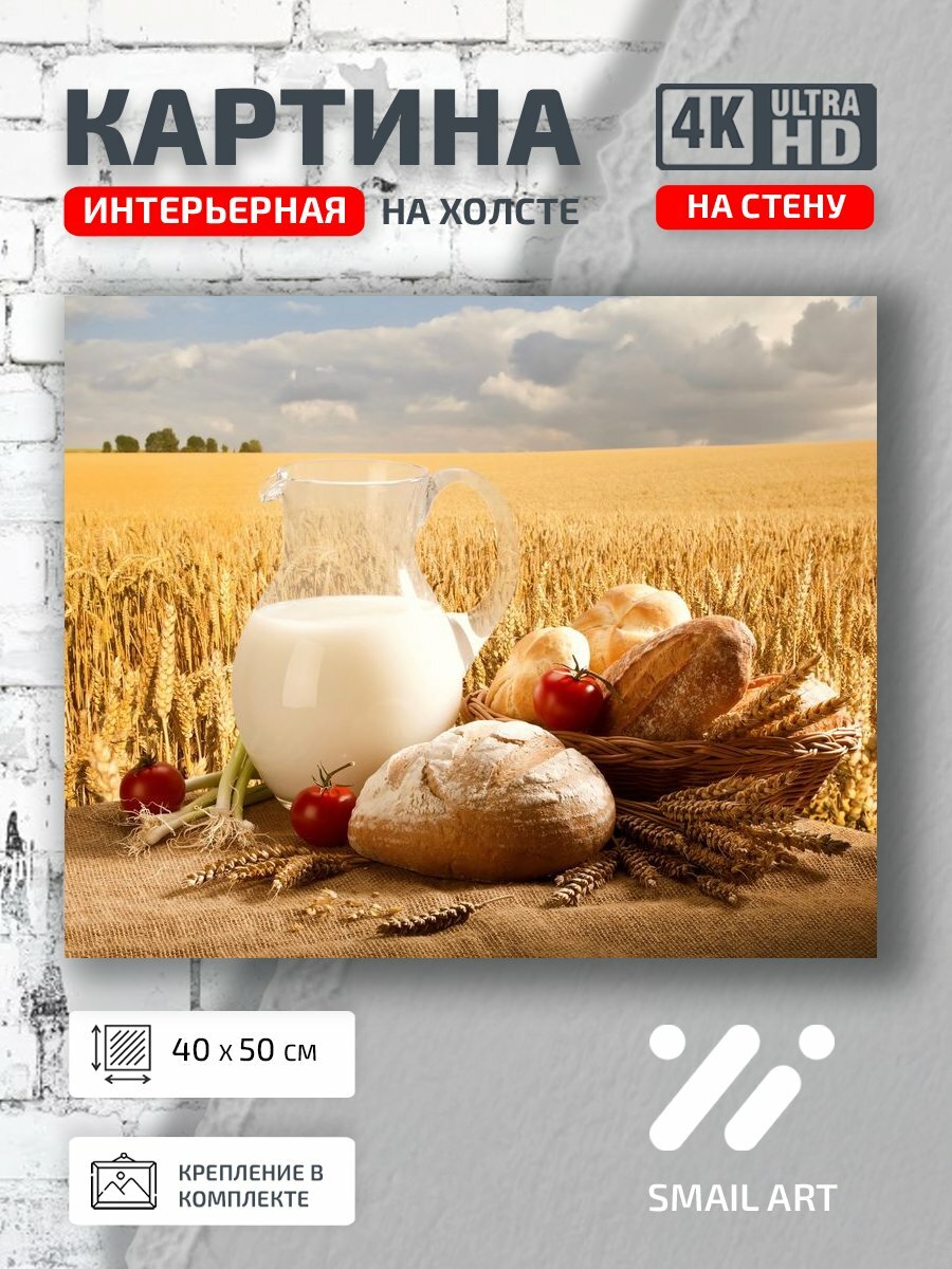 Картина на холсте интерьерная 40 на 50 на стену Хлеб Food для кухни кулинария интерьер