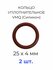 Кольцо уплотнительное 25х33х4 VMQ50 силикон 2 шт.
