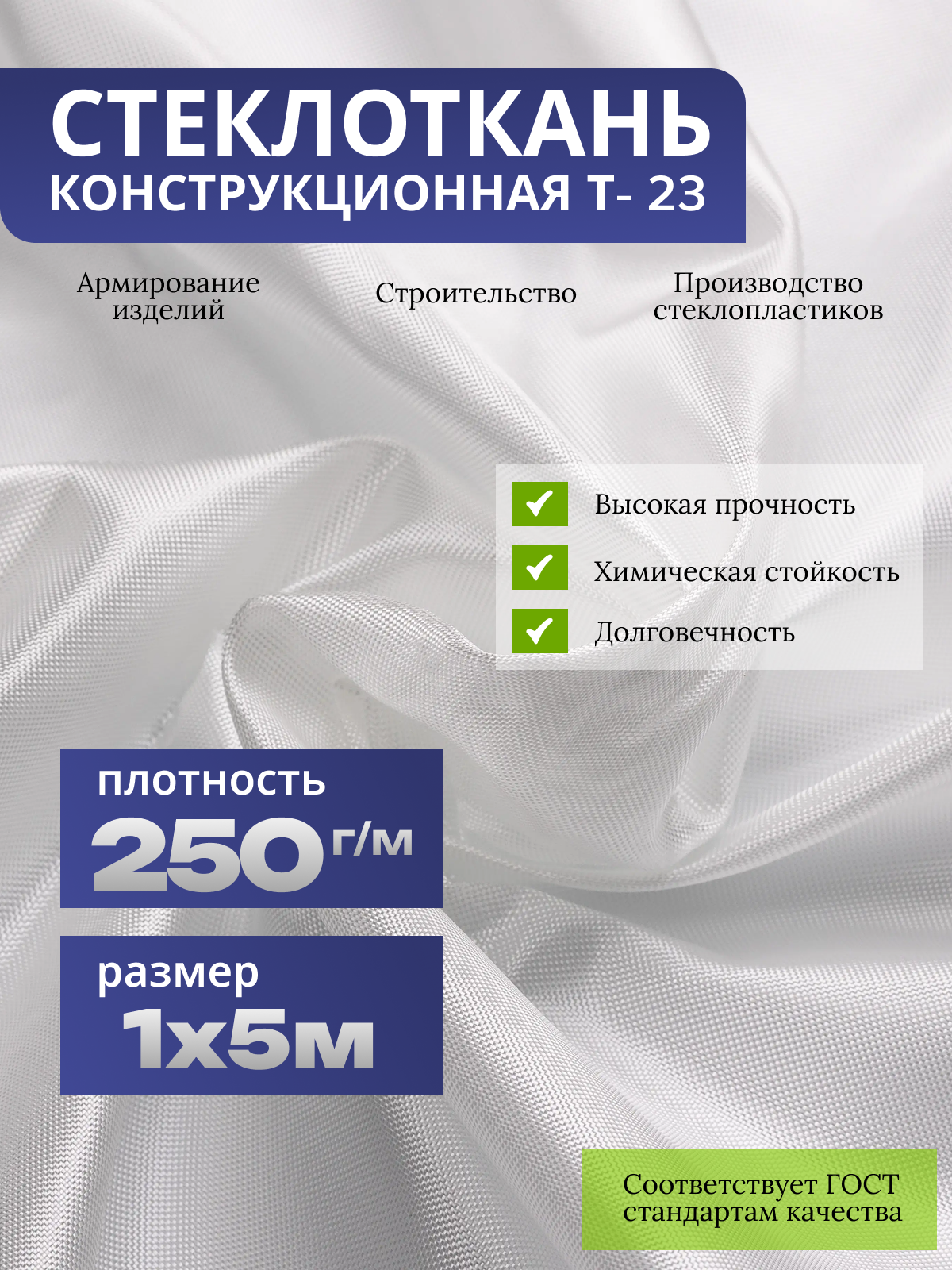 Стеклоткань конструкционная Т-23, плотность 250 г/м, размер 5*1 м